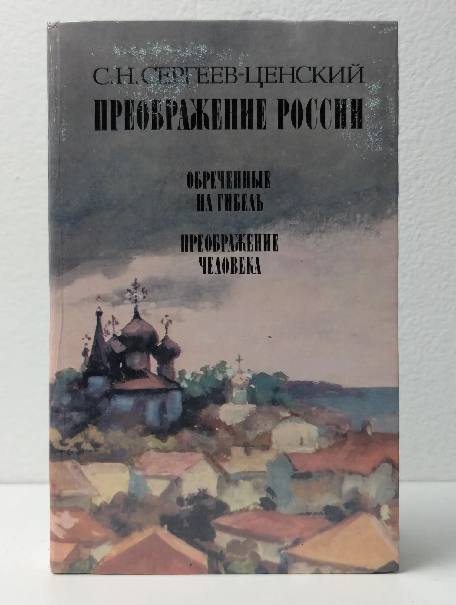 Преображение России Сергей Сергеев-Ценский Николаевич 1988