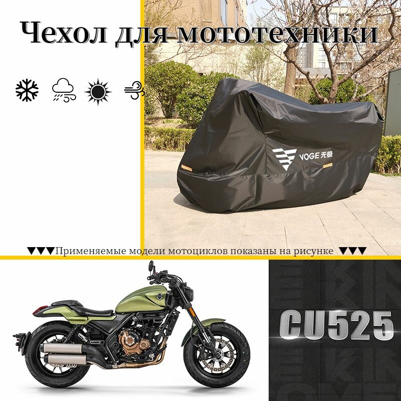 VOGE CU525 Чехол для мотоцикла Премиум тент защита. тентовое укрытие защитный чехол