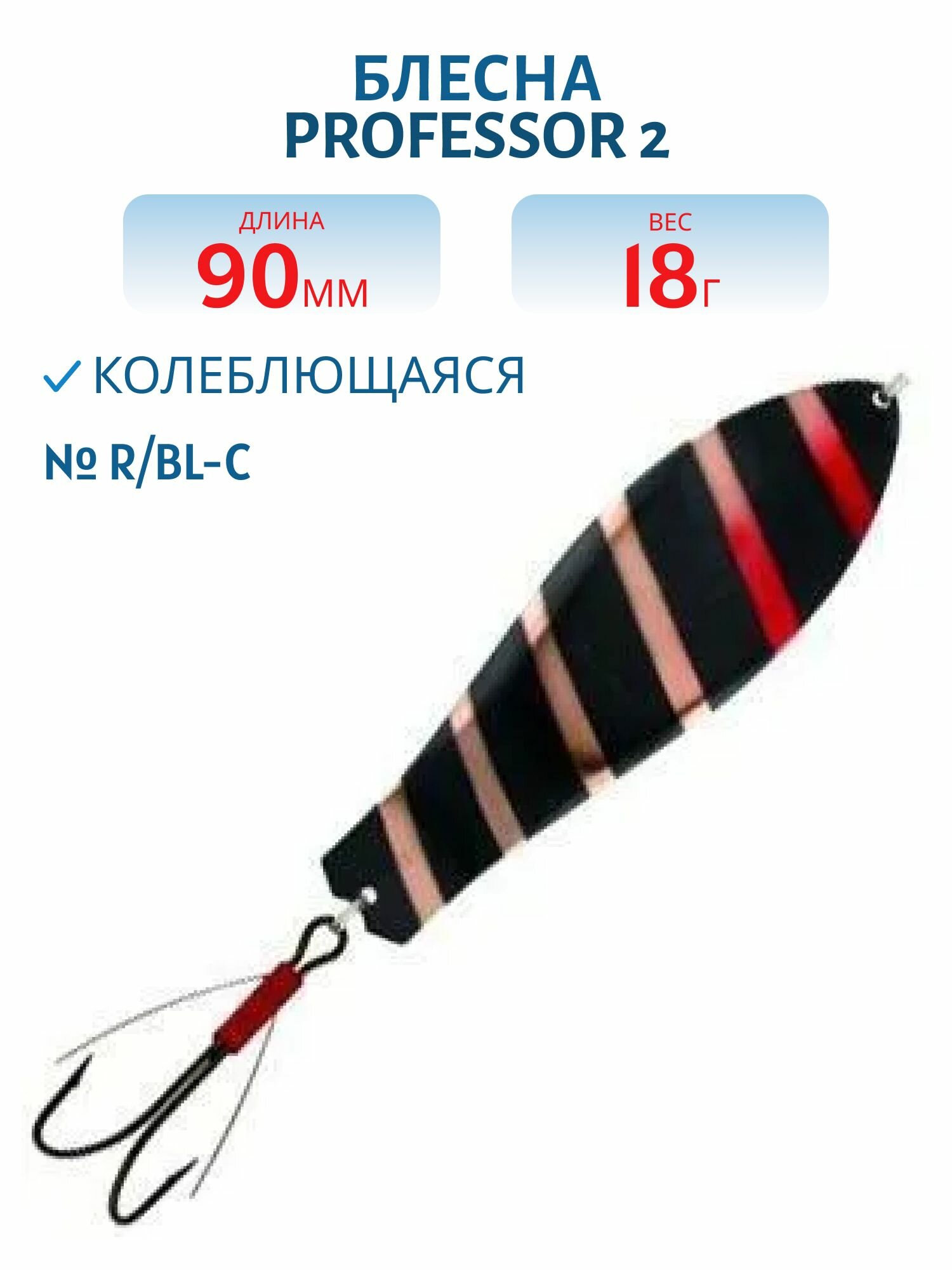 Блесна KUUSAMO Professor 2. 90/18 (незацепляйка) R/BL-C