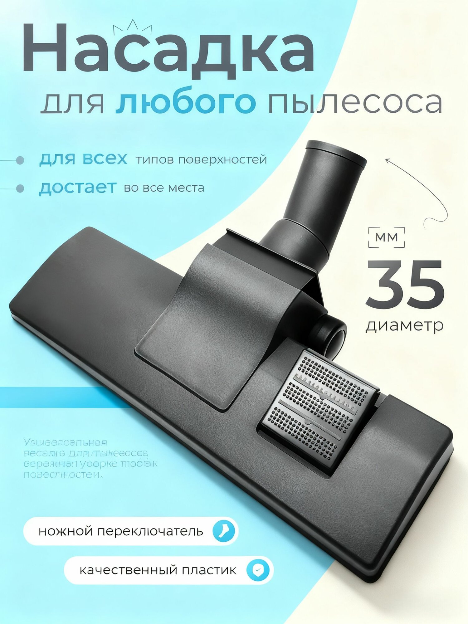 Щетка для пылесоса, диаметром трубки 35 мм, щетка для пола, ковра, паласа