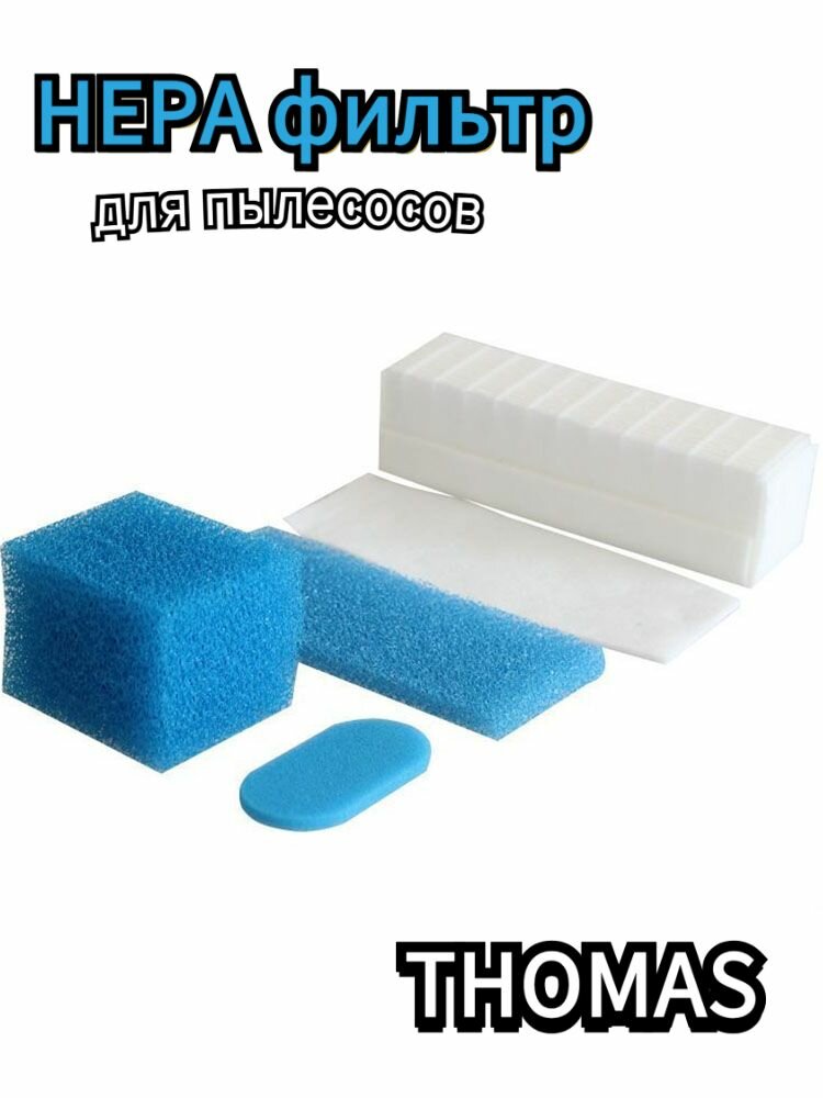 1 комплект HEPA фильтр (787203) для пылесосов THOMAS (Томас) TWIN T1, T2, TT