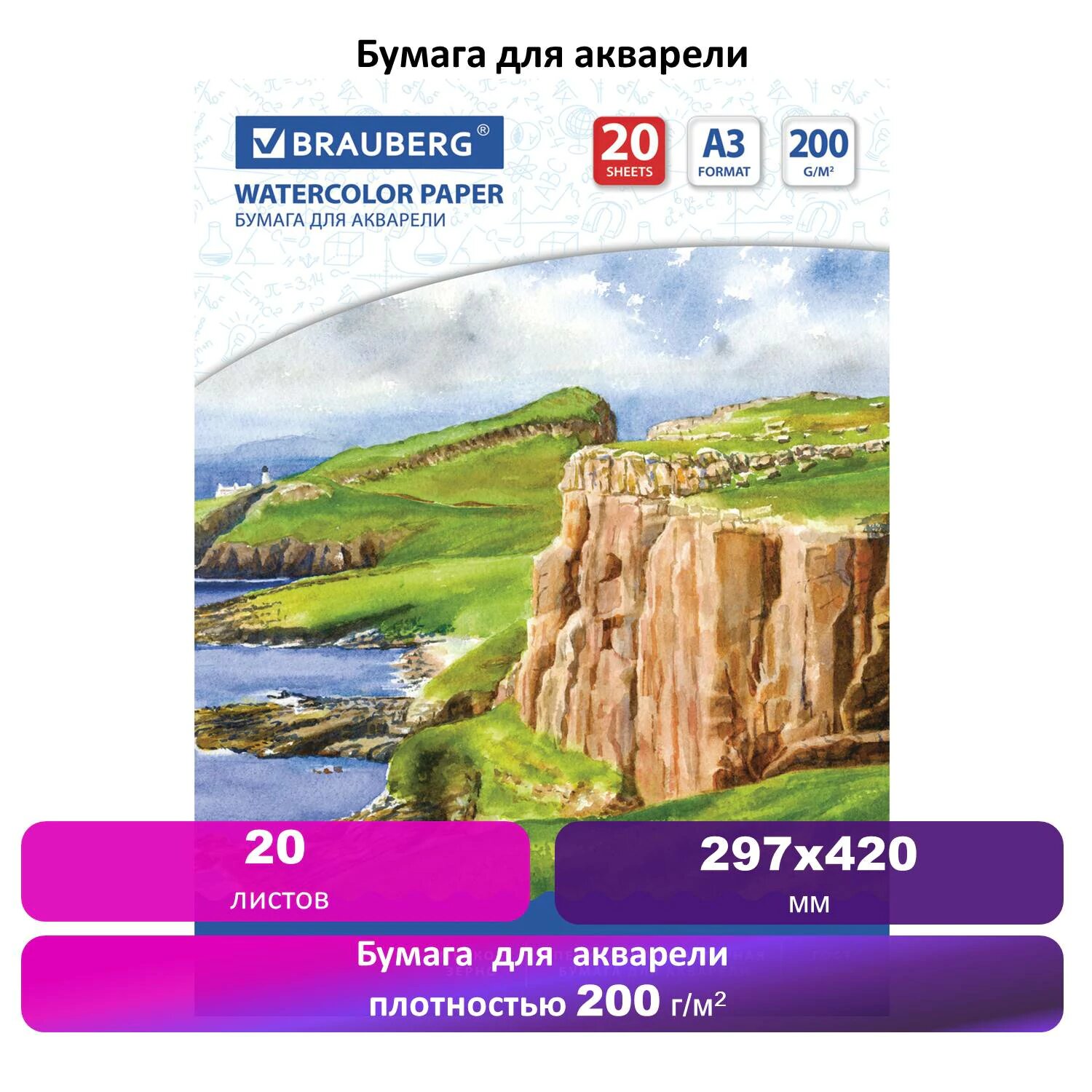Бумага для акварели большая А3, 20 л, 200 г/м2, 297420 мм, BRAUBERG, "Берег", 111067