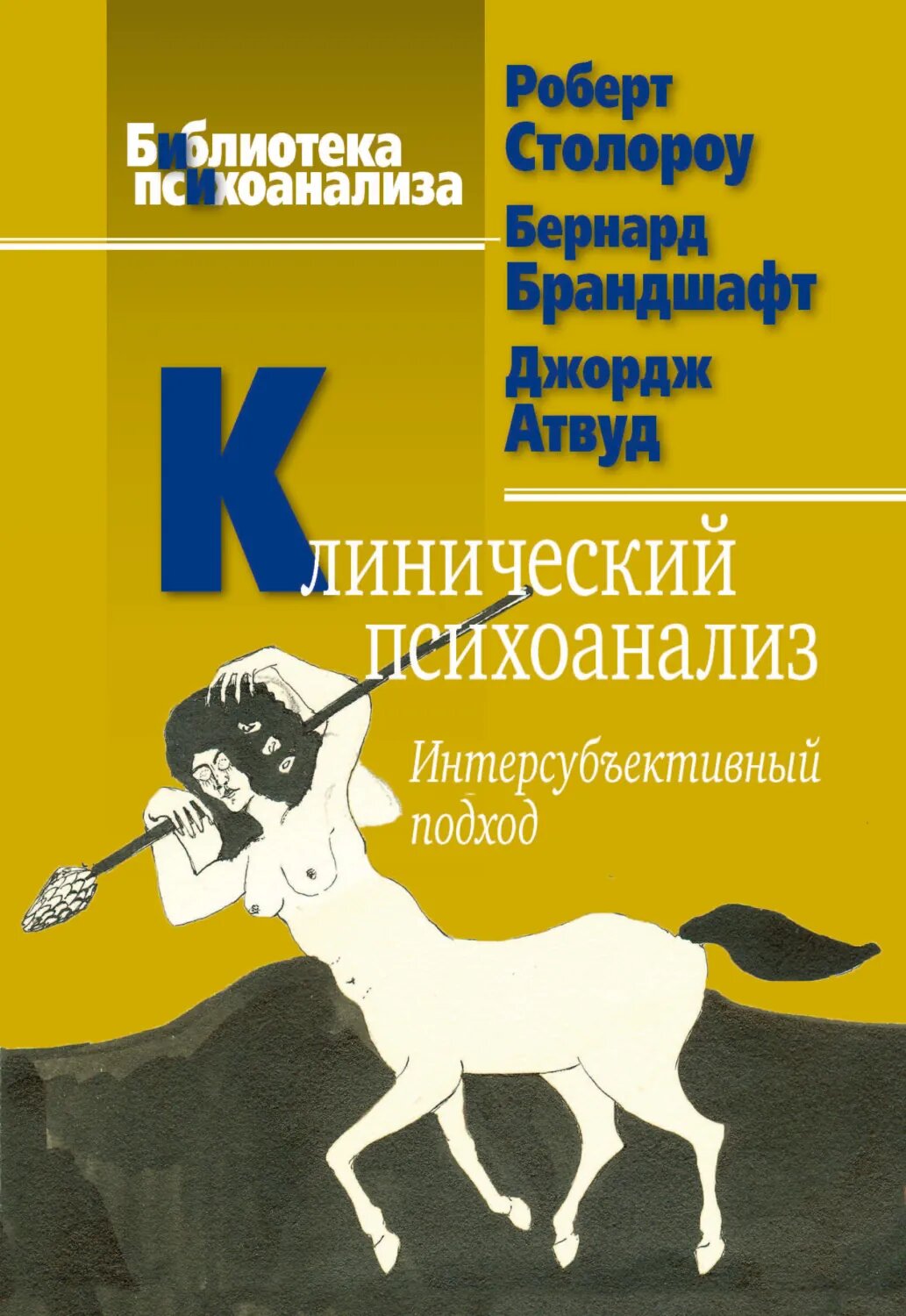 Клинический психоанализ. Интерсубъективный подход [Цифровая книга]