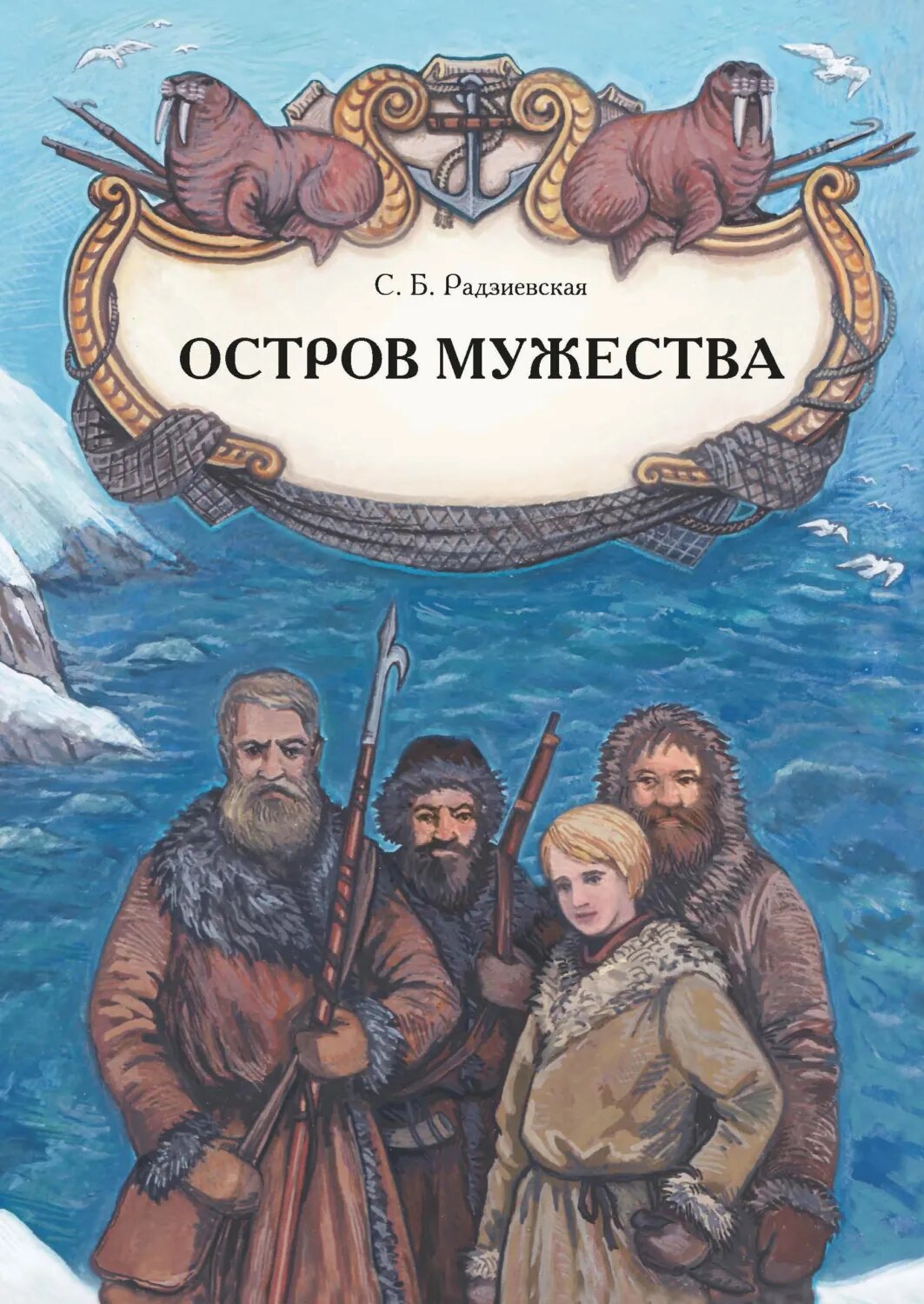 Остров мужества [Цифровая книга]