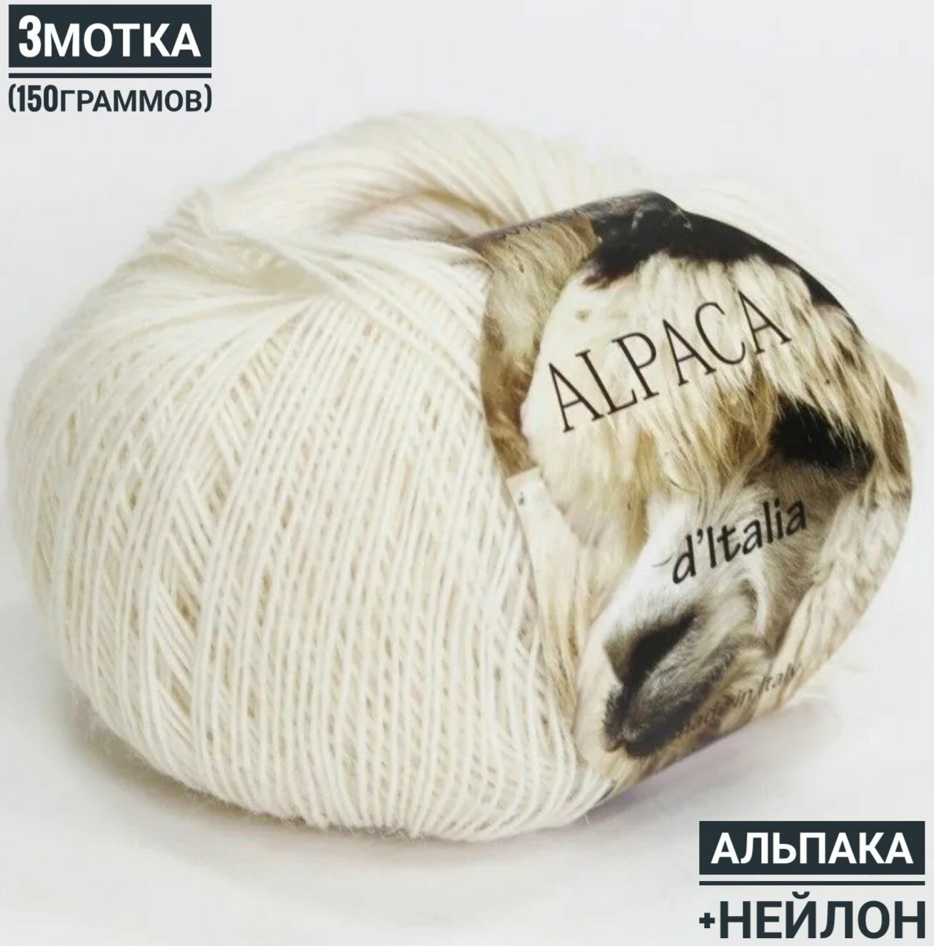Альпака де Италия (50% альпака) 50гр*300м*3шт молочный 25