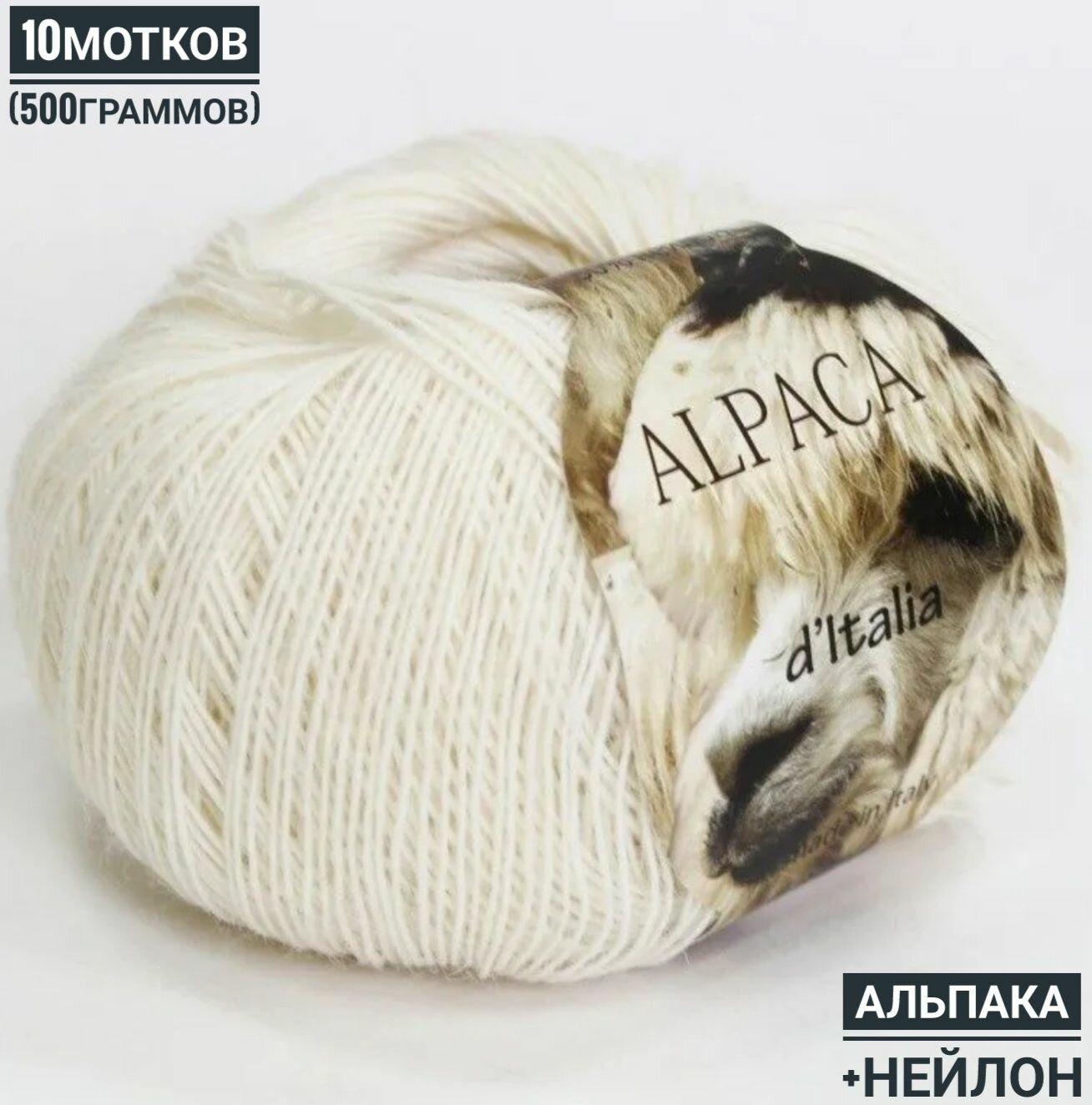 Альпака де Италия (50% альпака) 50гр*300м*10шт молочный 25