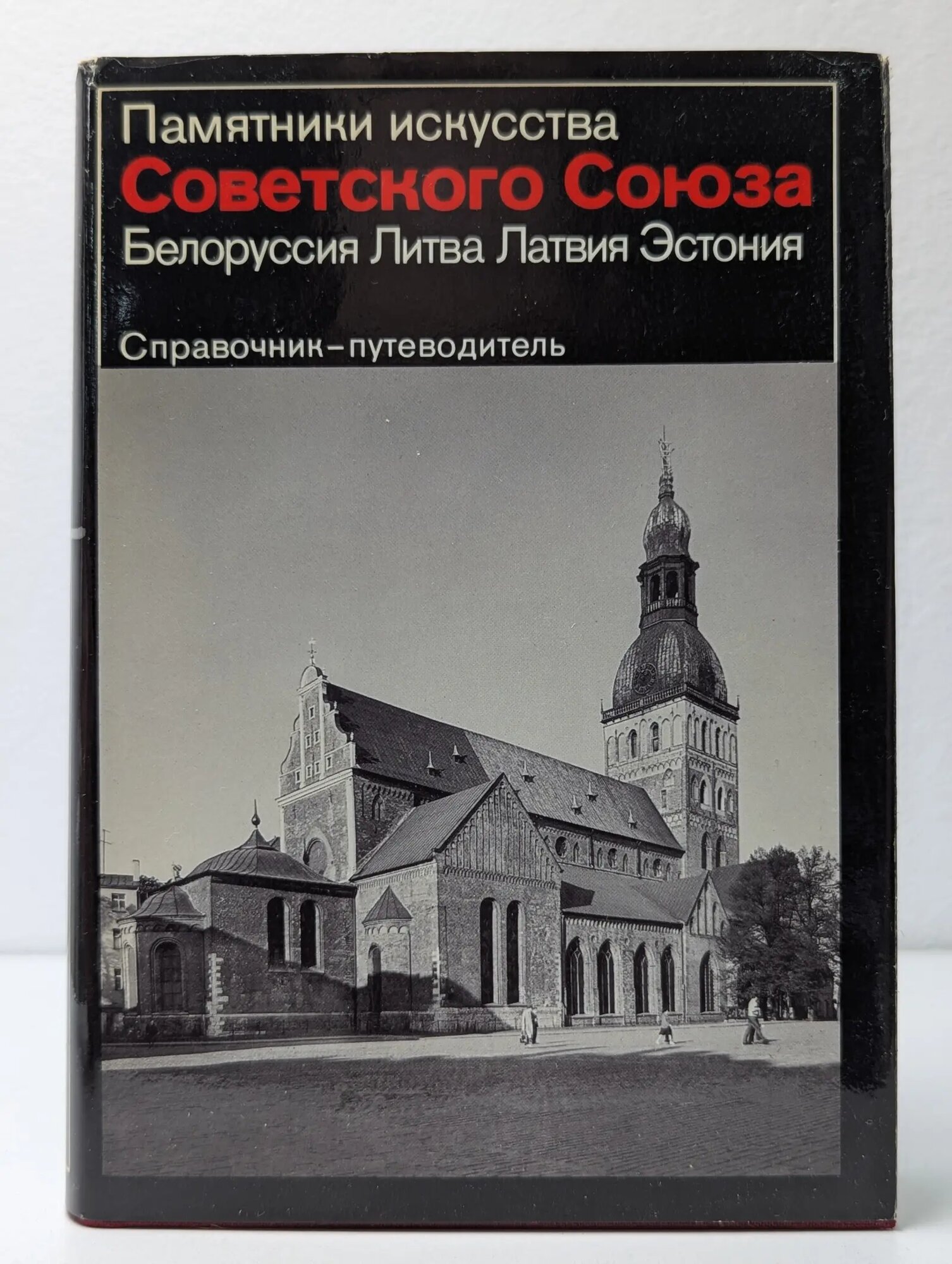 Памятники искусства Советского Союза. Белоруссия, Литва, Латвия, Эстония Сборник 1986
