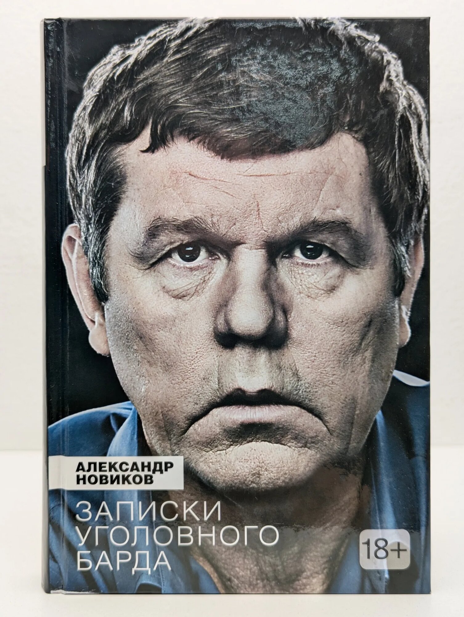 Записки уголовного барда Новиков Александр Васильевич 2016