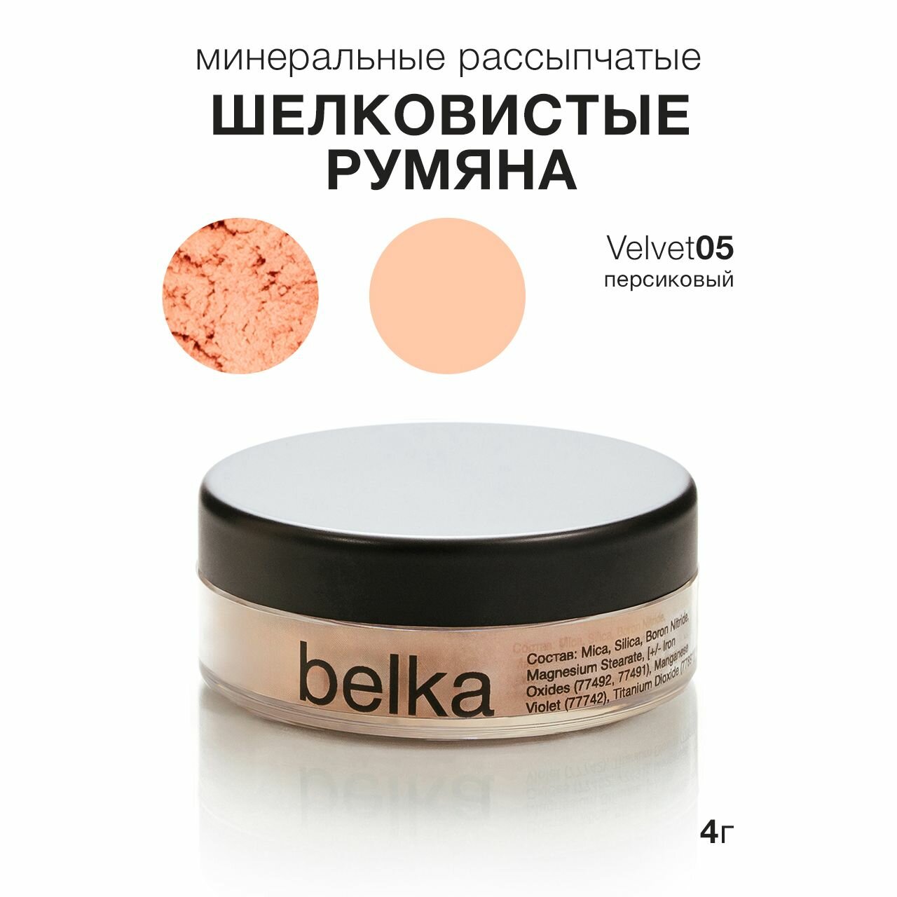 Рассыпчатые румяна belka VELVET05, минеральные, без отдушек, 4 г