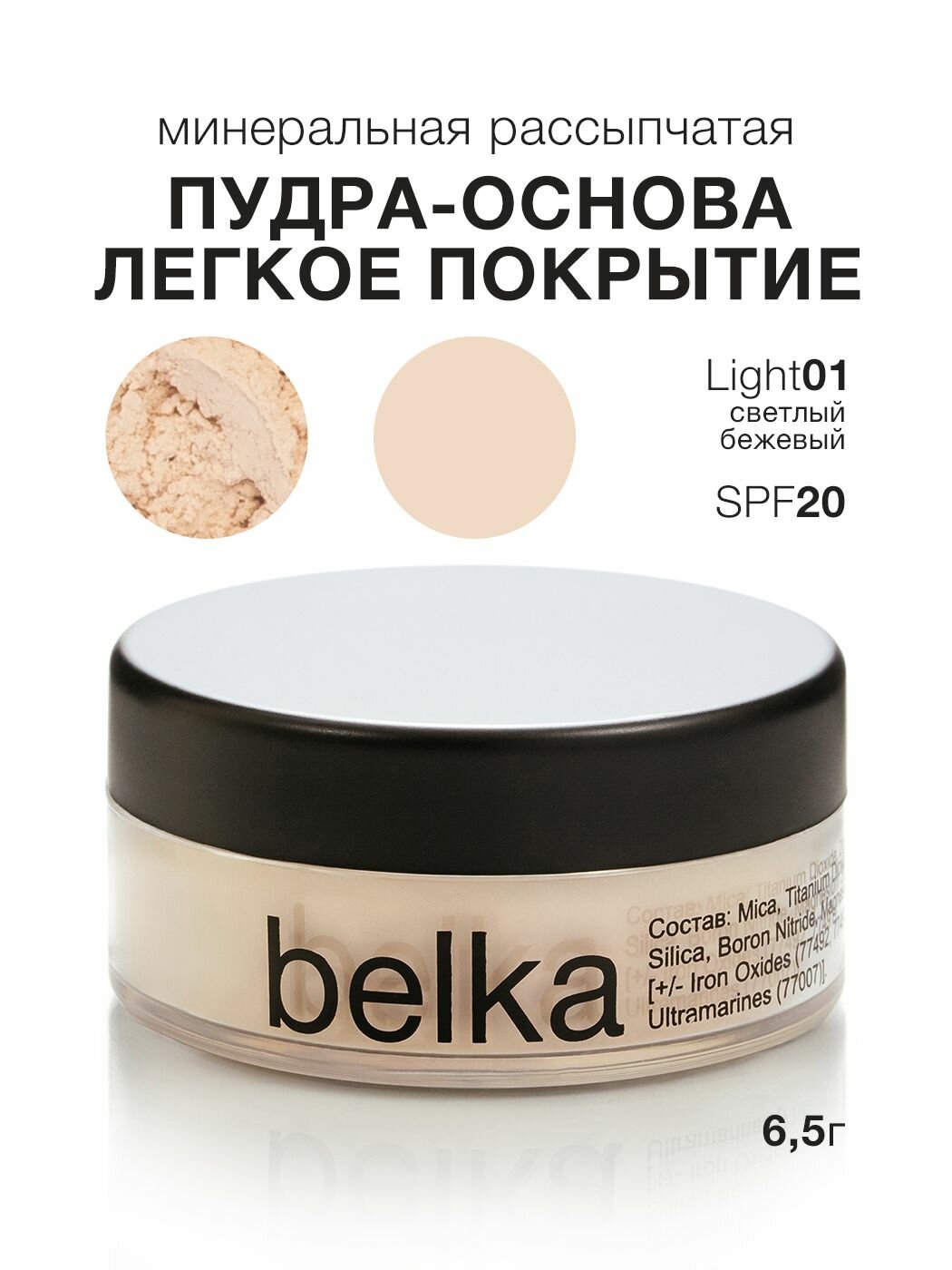 Belka минеральная рассыпчатая пудра для лица тональная, LIGHT 01