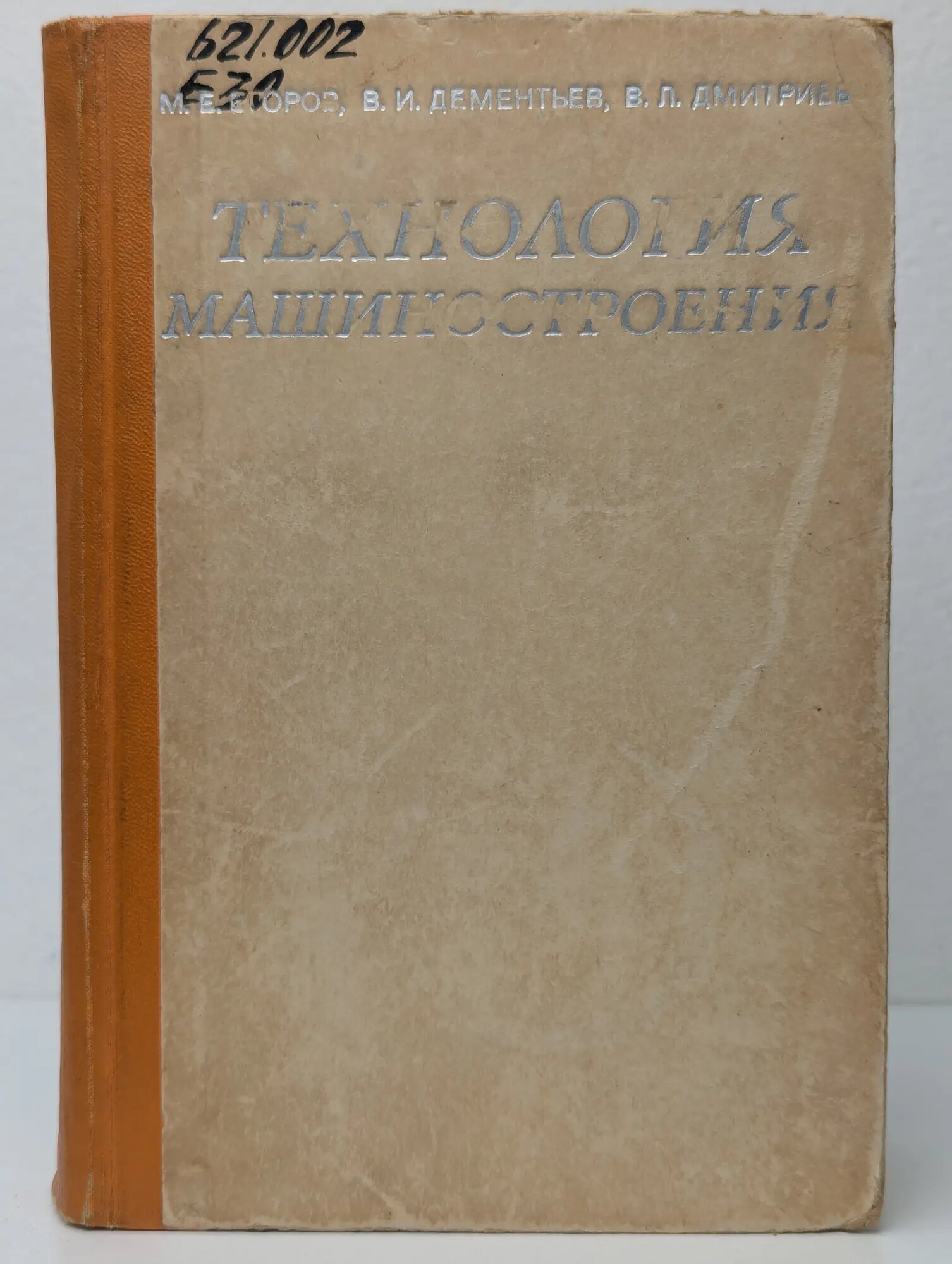 Технология машиностроения Егоров Михаил Егорович, Дементьев Виктор Иванович, Дмитриев Виталий Львович 1976