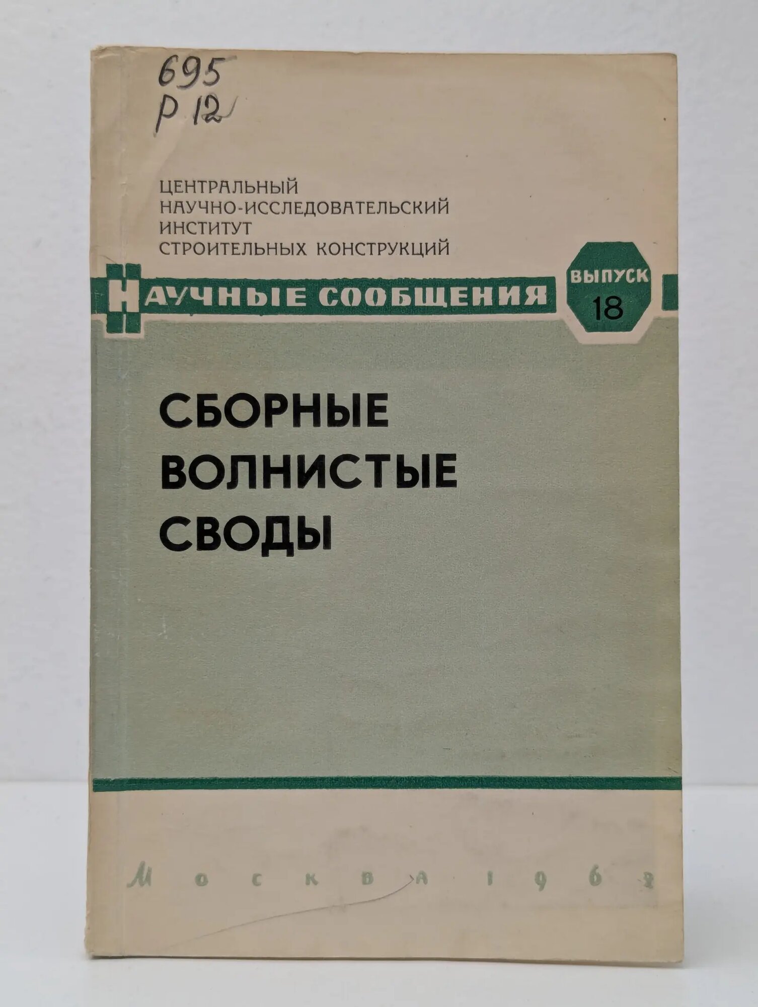 Научные сообщения. Выпуск 18. Сборные волнистые своды Рабинович Адольф Ильич 1962