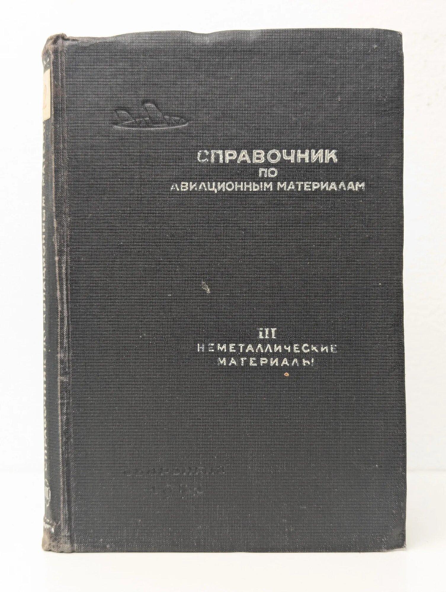 Справочник по авиационным материалам. Том 3. Неметаллические материалы Туманов А. Т. (ред.) 1965