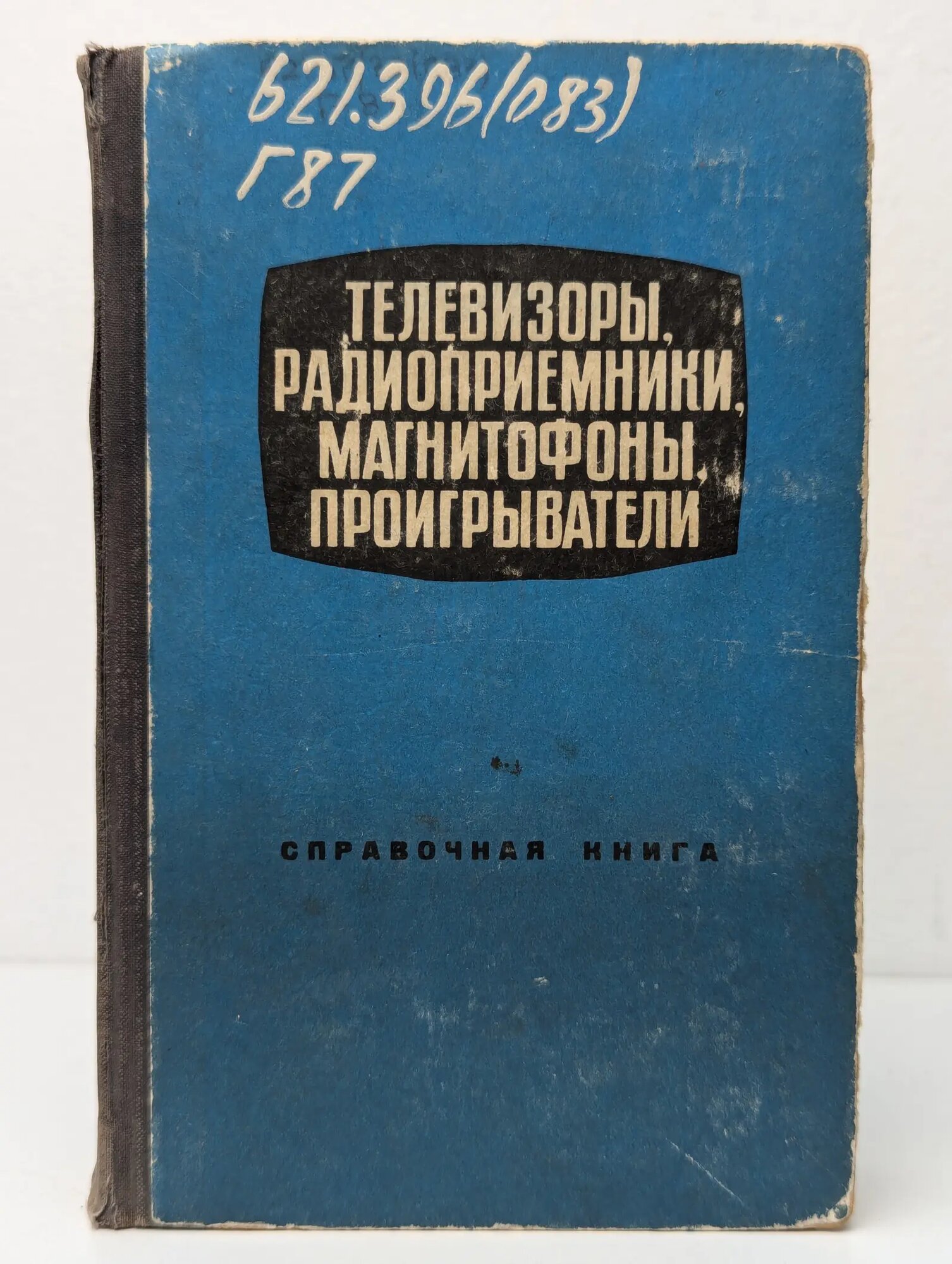Телевизоры, радиоприемники, магнитофоны, проигрыватели Громов Николай Васильевич 1969