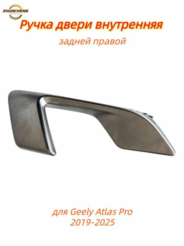 Ручка внутренней двери Geely Atlas Pro — новая запасная часть, артикул 6047100400901 6047099000901 /6049086500901