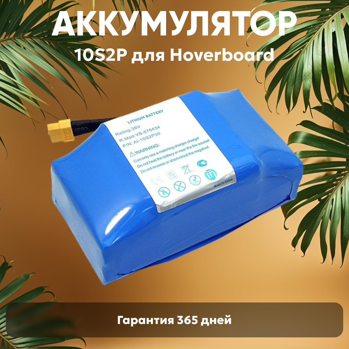 Аккумуляторная батарея Amperin 10S2P для гироскутера, ховебоарда, электротранспорта, 36В, 3.0Ач, Li-Ion