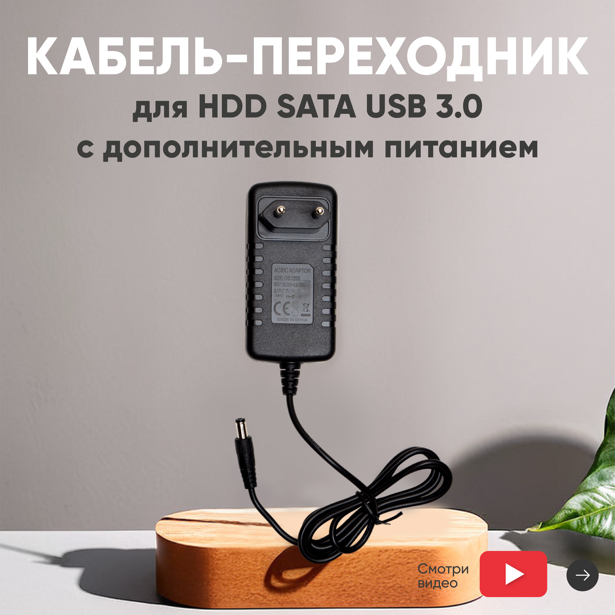 Кабель-переходник для HDD SATA USB 3.0 с доп. питанием