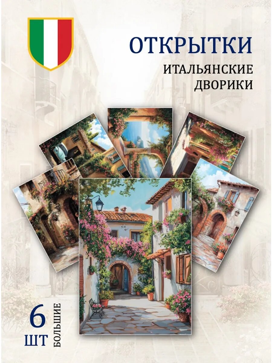 А6 Открытки пейзажи Италии