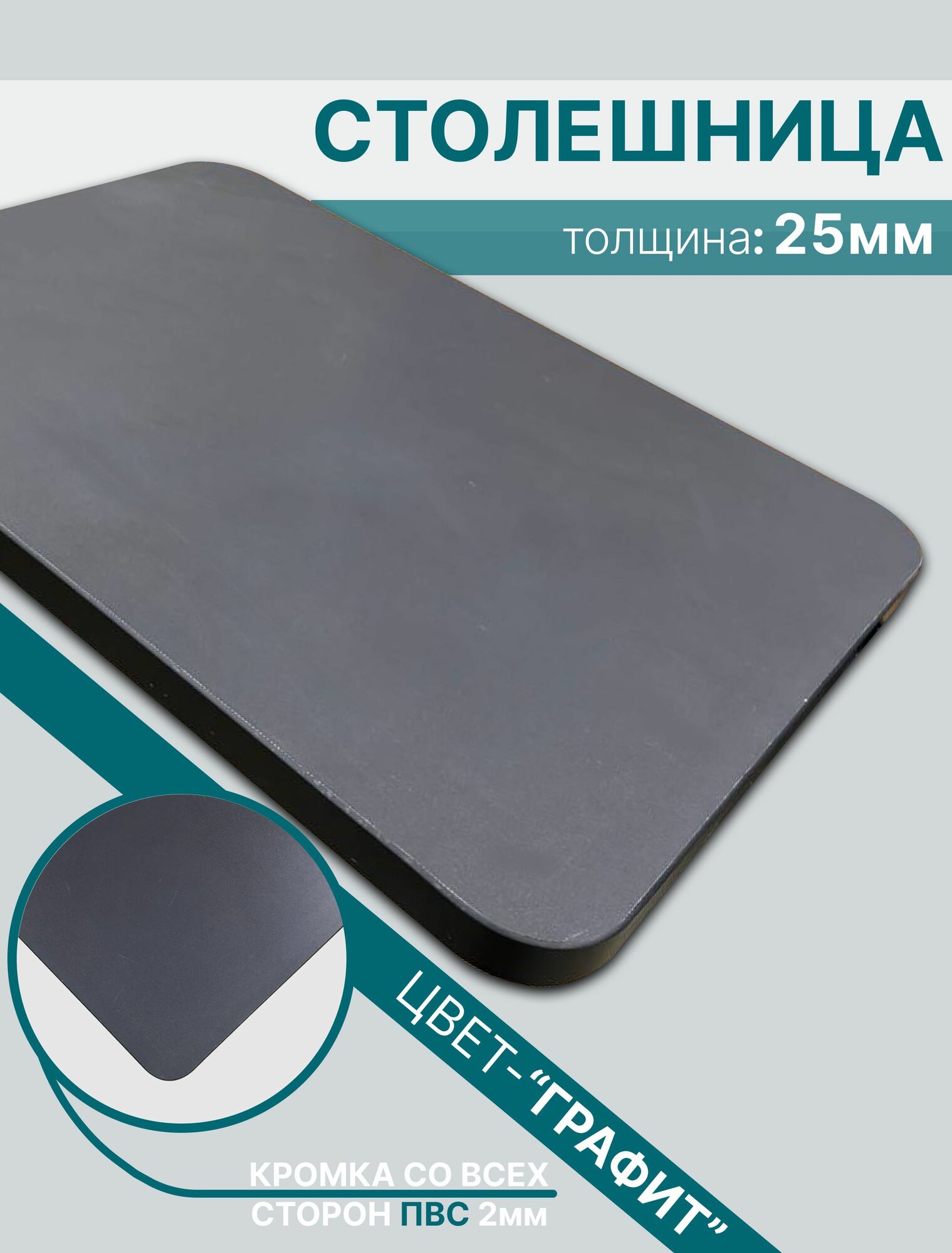 Столешница Графит с закругленными углами 400х400х25мм ЛДСП