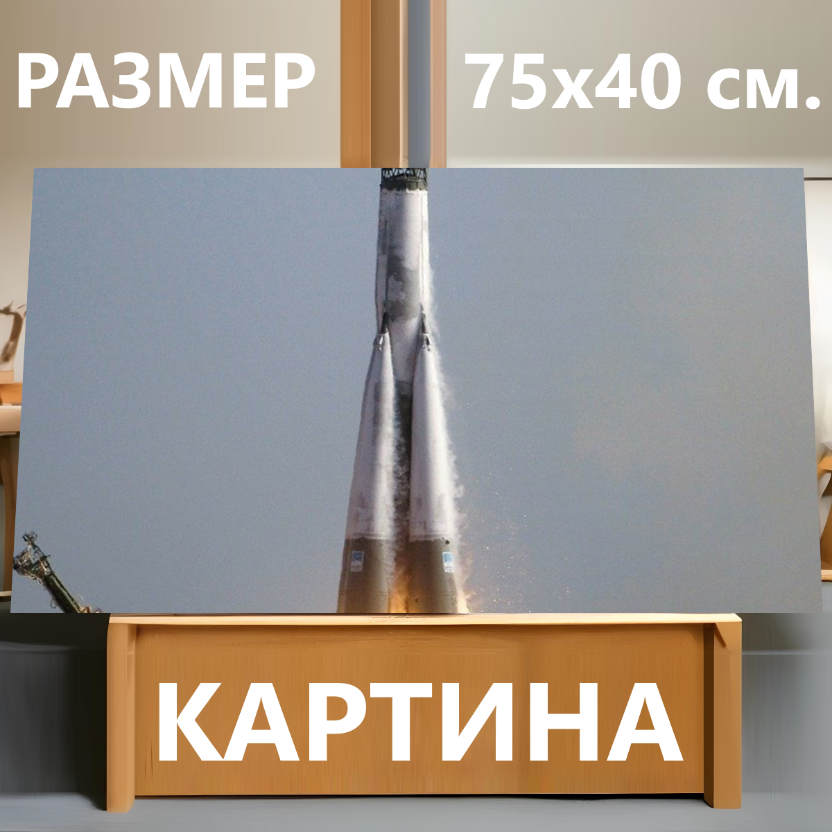 Картина на холсте "Союз, запуск ракеты, ракета" на подрамнике 75х40 см. для интерьера