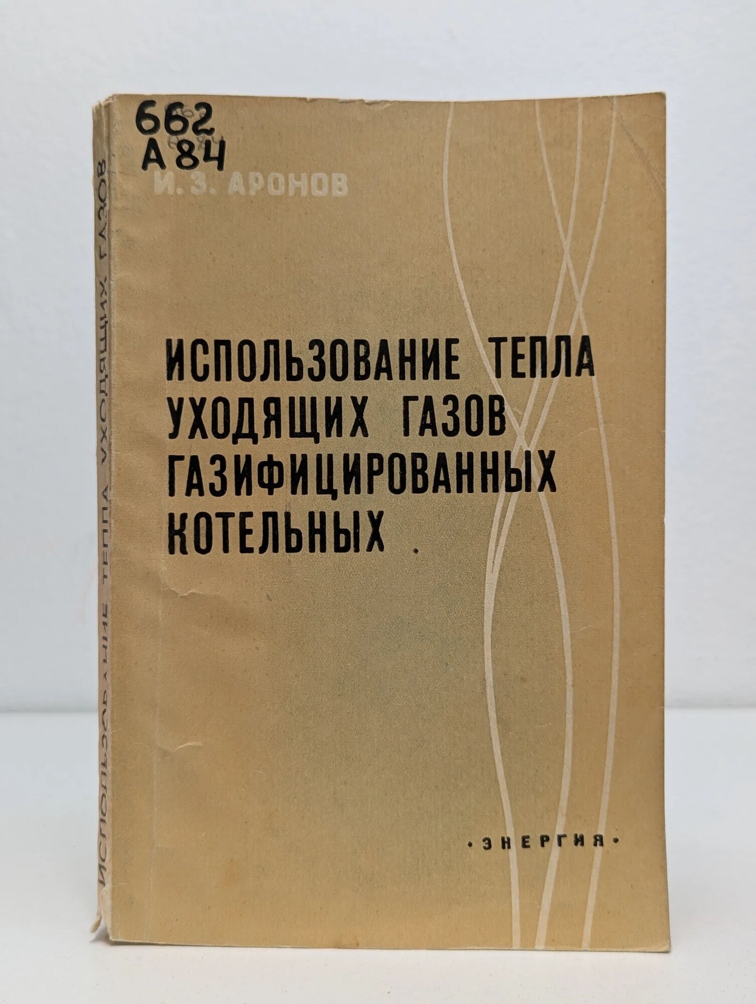 Использование тепла уходящих газов газифицированных котельных Аронов Исаак Зиновьевич 1967