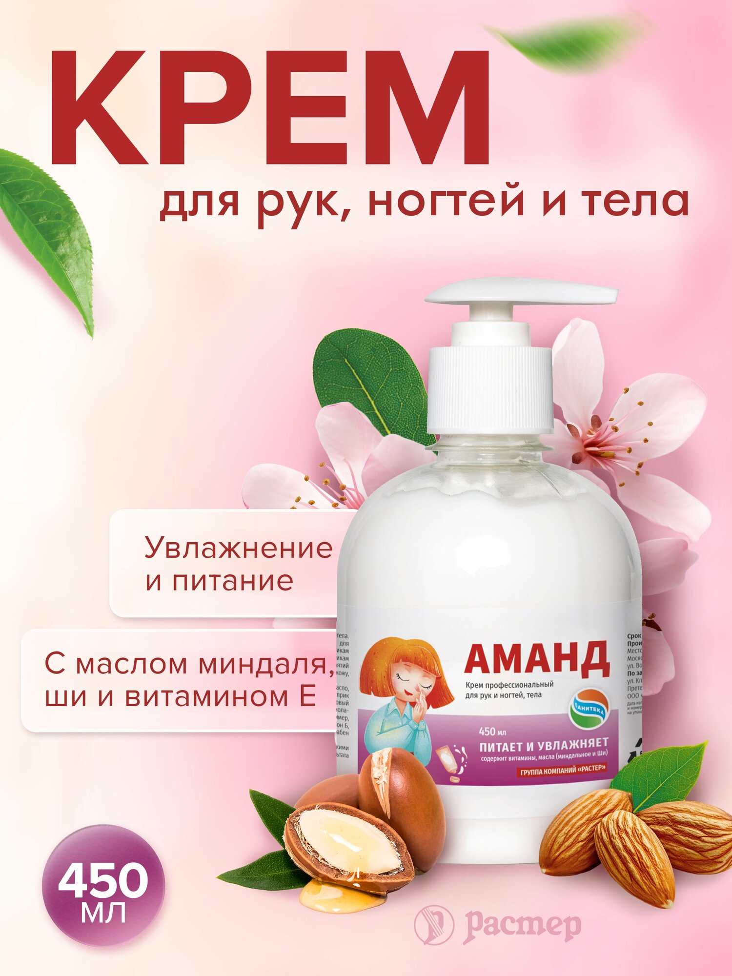 Крем Аманд для рук, ногтей и тела 450 мл.