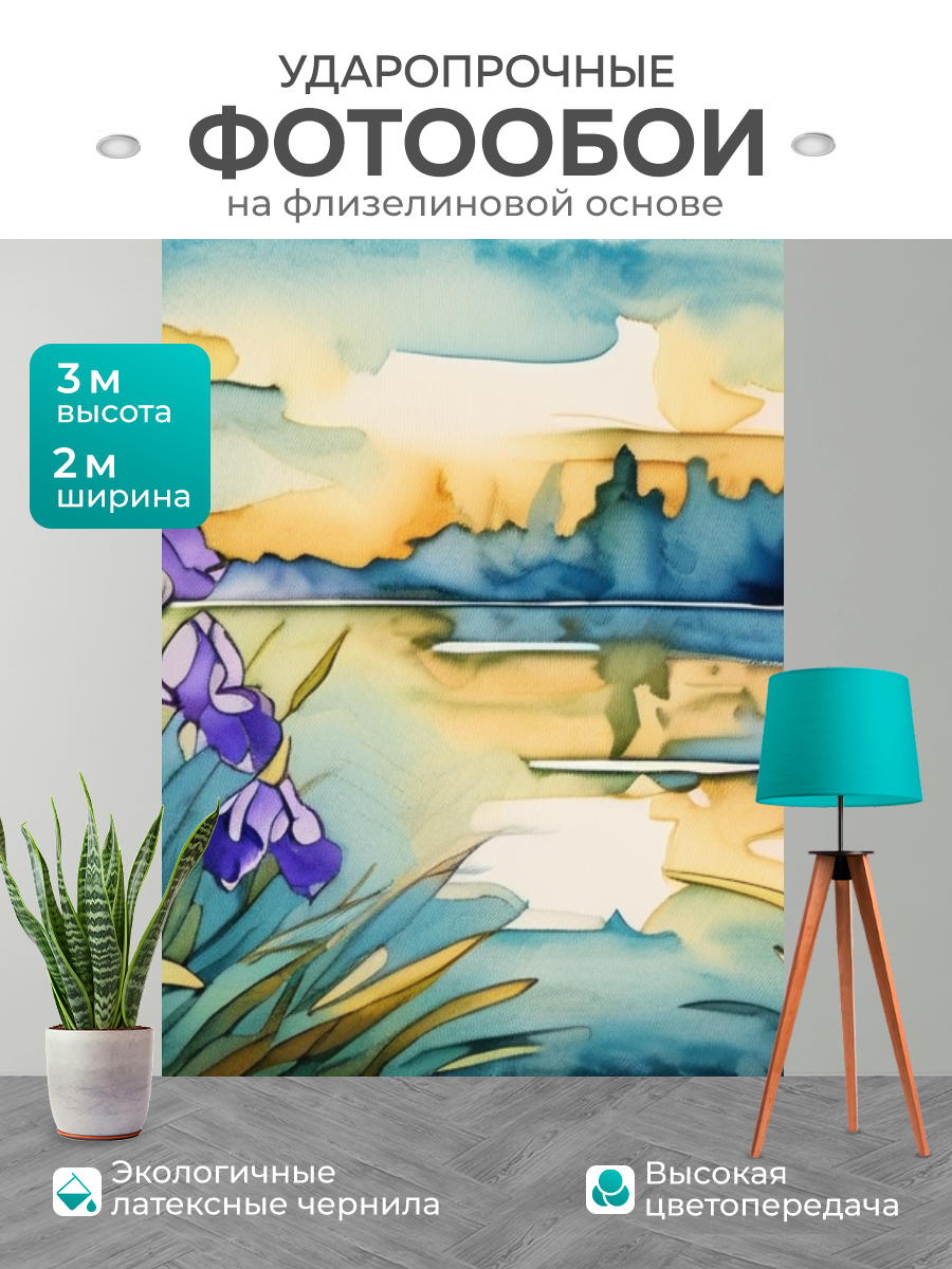 Фотообои моющиеся ударопрочные "Гобелен ирисы в стиле акварель" 200x300 см. флизелиновые на стену