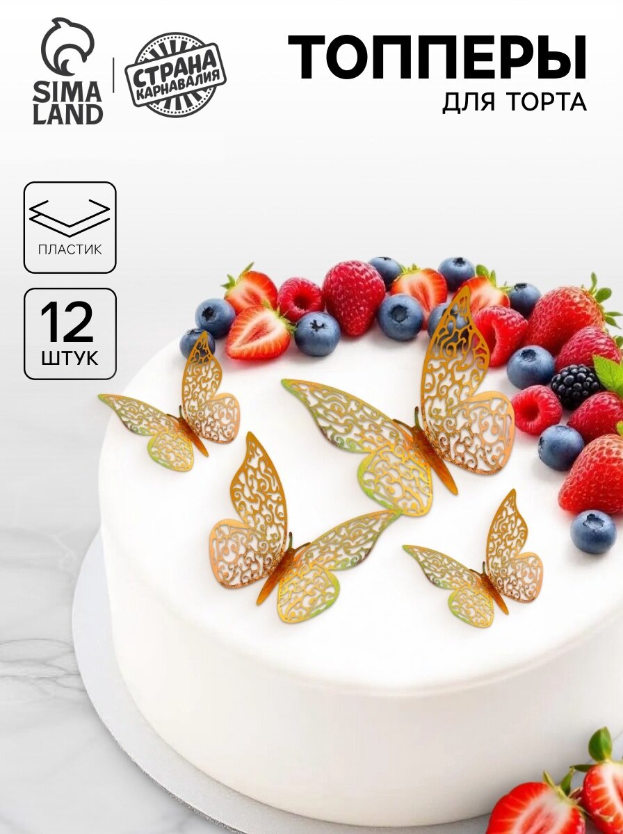 Набор для украшения Страна Карнавалия «Бабочки», 12 штук, голография, цвет золото