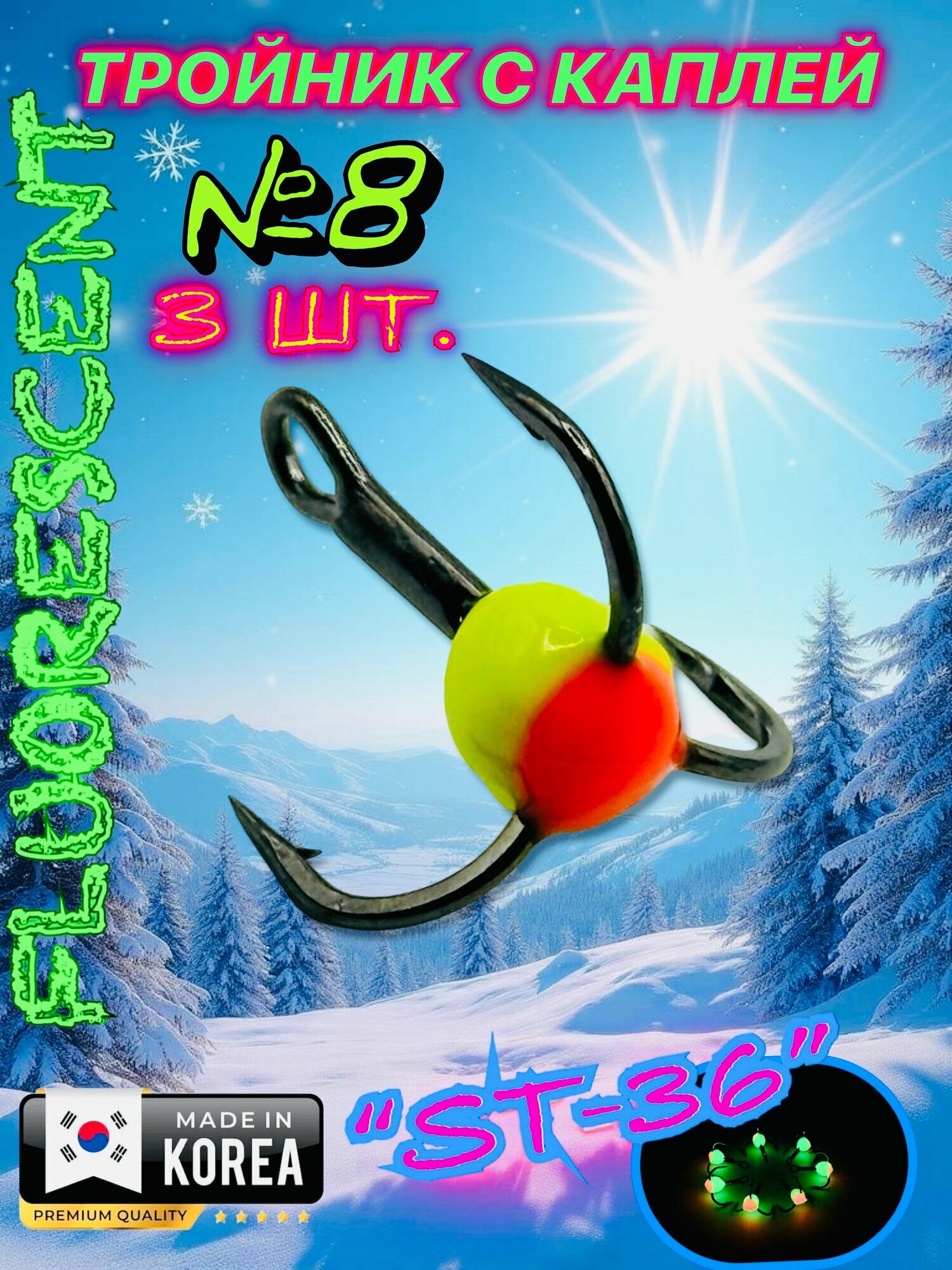 Крючок рыболовный/ Тройник с каплей ST-36 №8 3 штуки жёлто-красный для блесен и балансиров