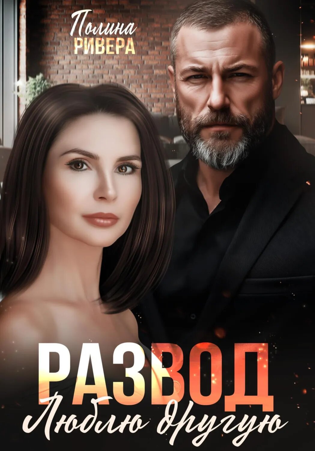 Развод. Люблю другую [Цифровая книга]