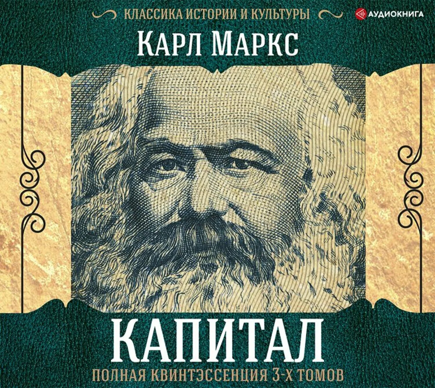 Капитал. Полная квинтэссенция 3-х томов [Аудиокнига]