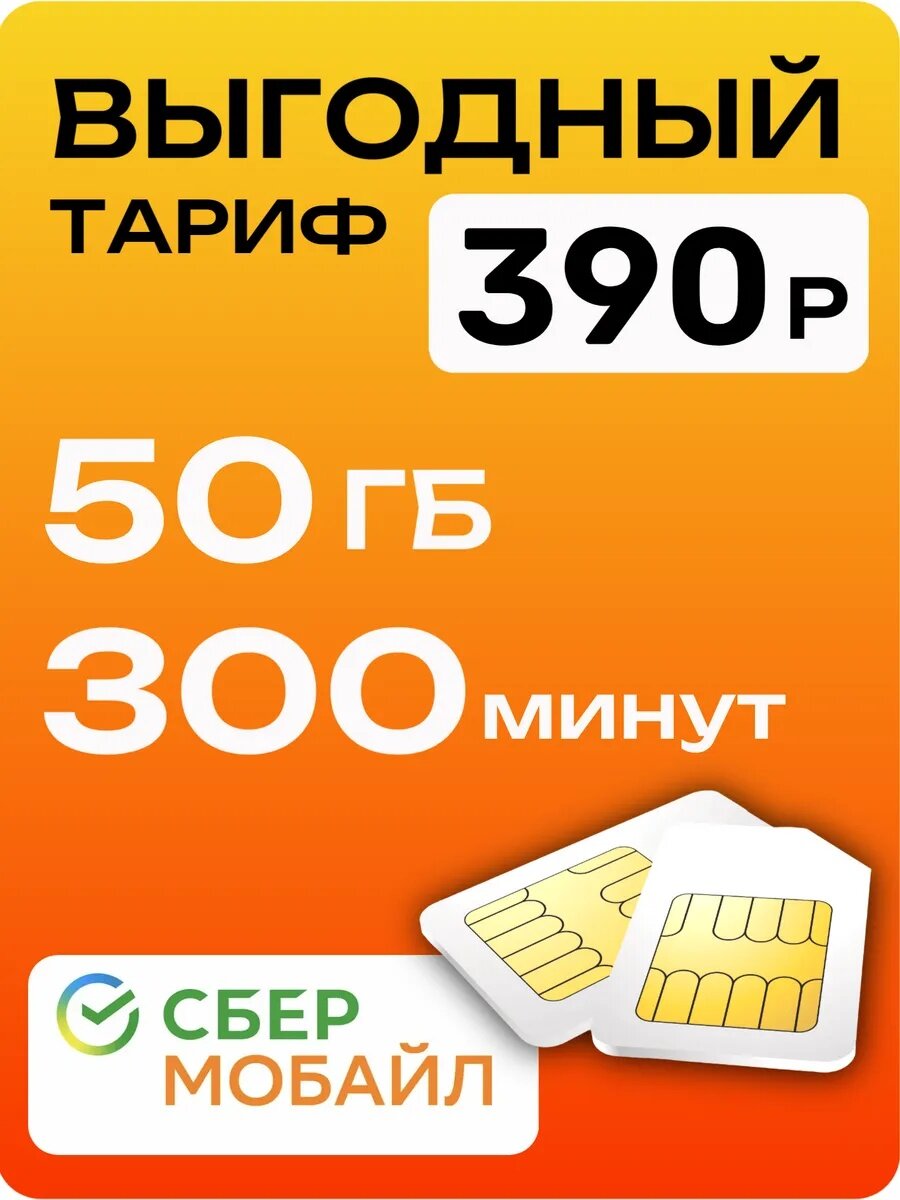 Сим-карта "сбер мобайл", 300 мин, 50 Гб, 390₽/мес, для телефона