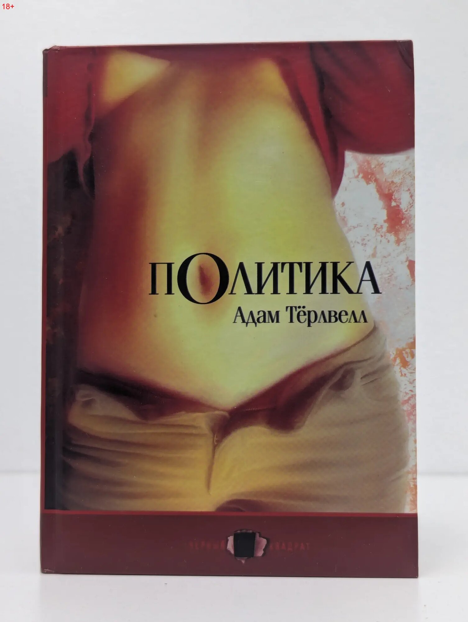 Политика Тёрвелл Адам 2005