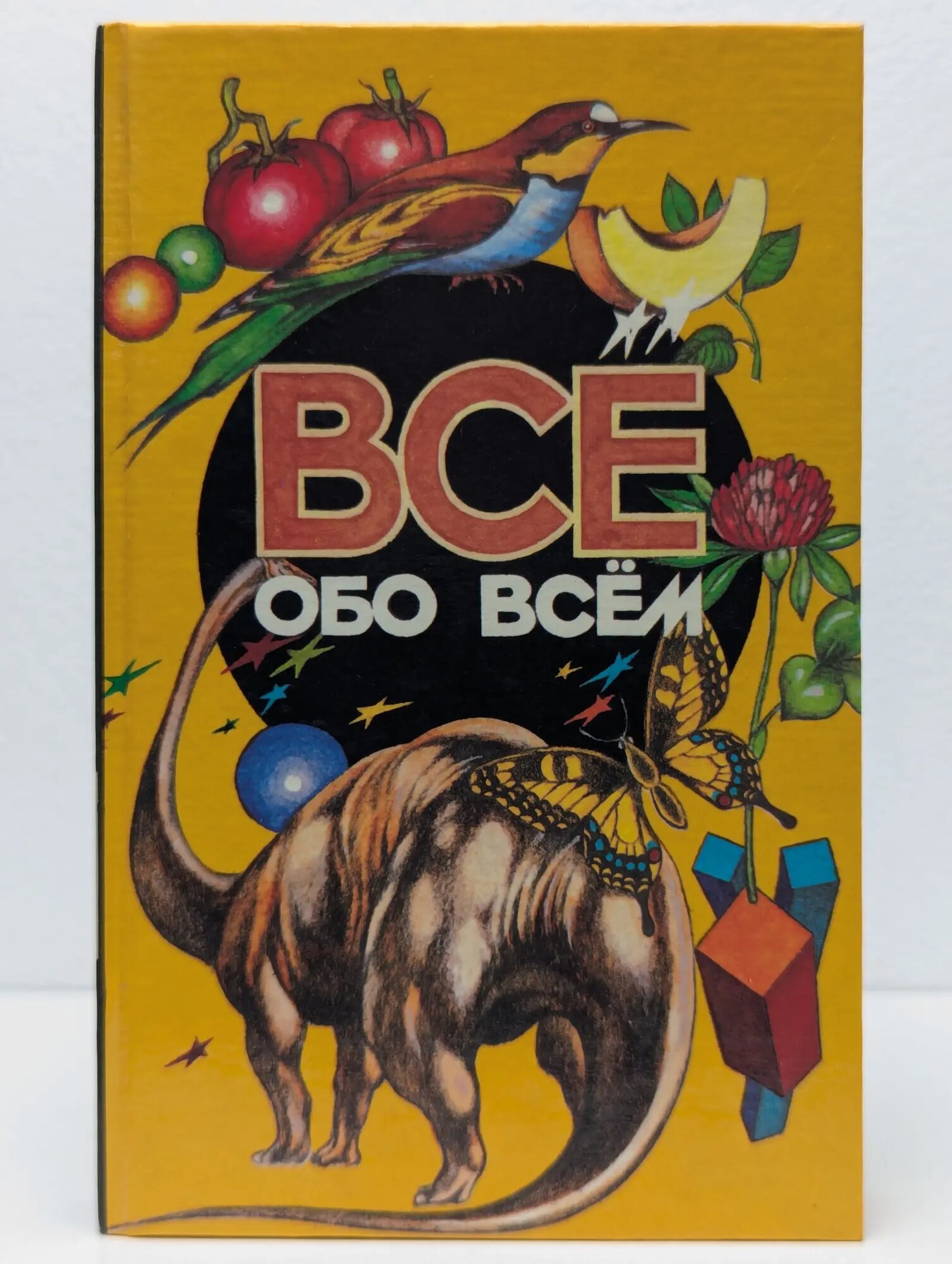 Всё обо всём. Том 10 Сборник 1998