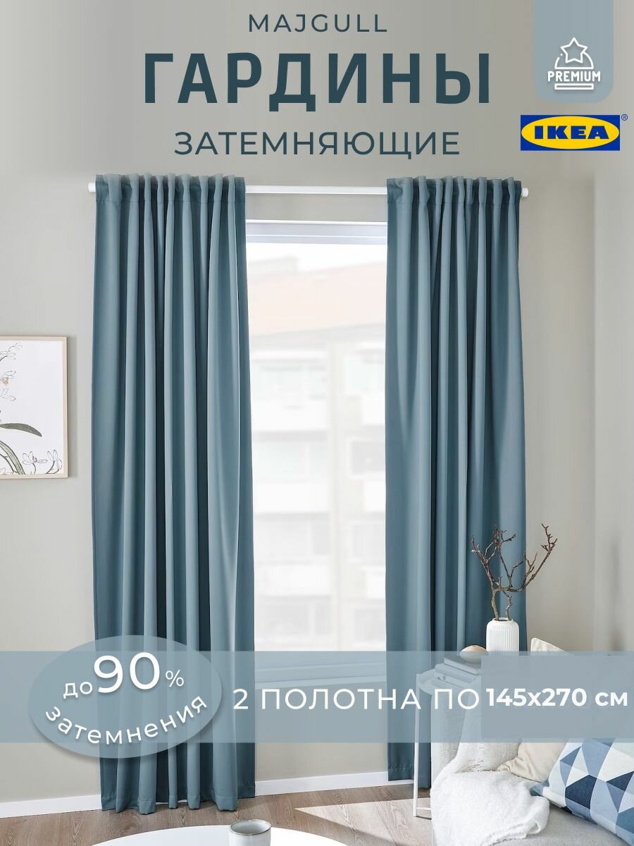 Шторы блэкаут икеа майгулл, 145х270, 2 шт, серо-голубой