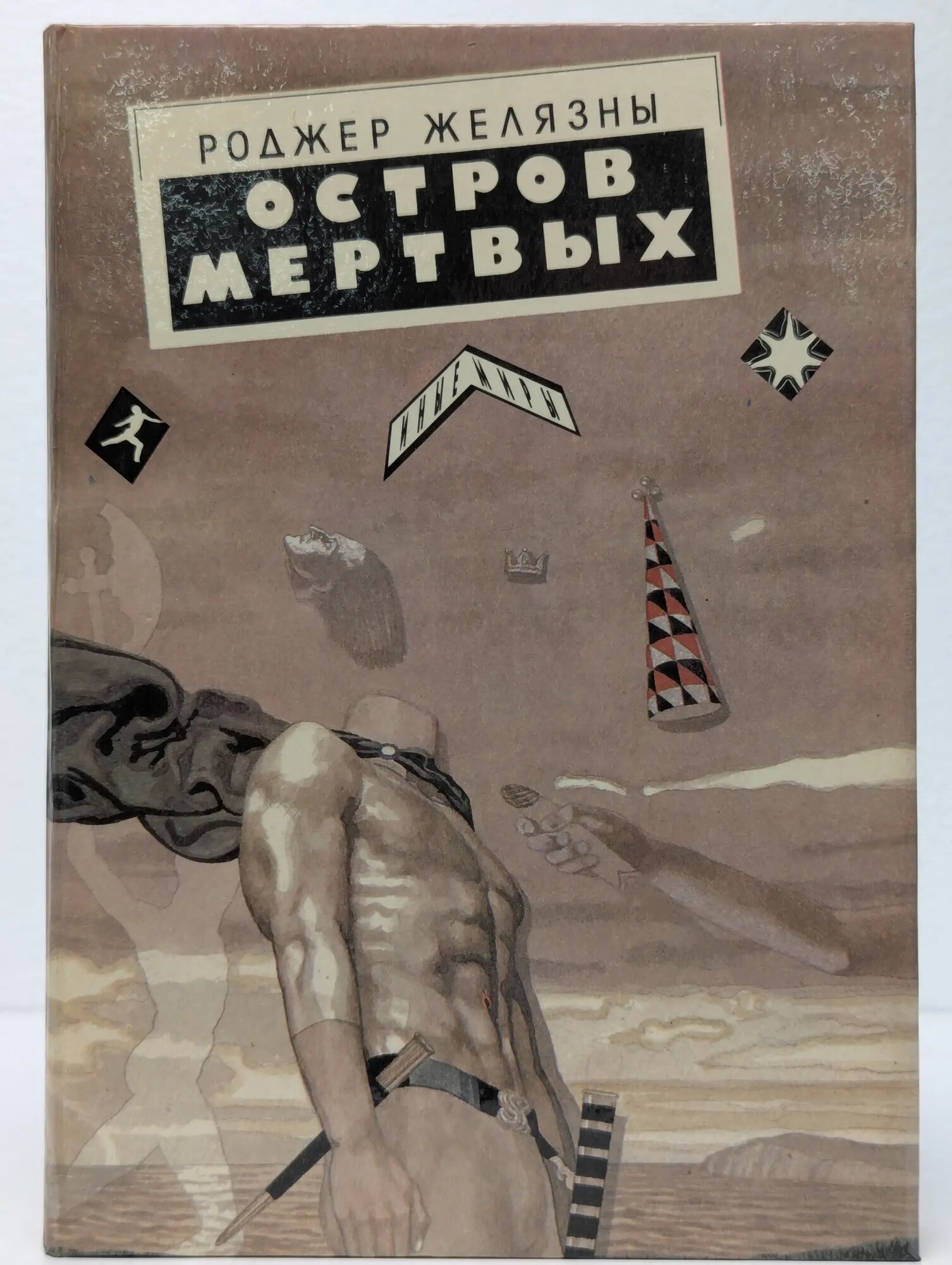 Остров мертвых Желязны Роджер 1993