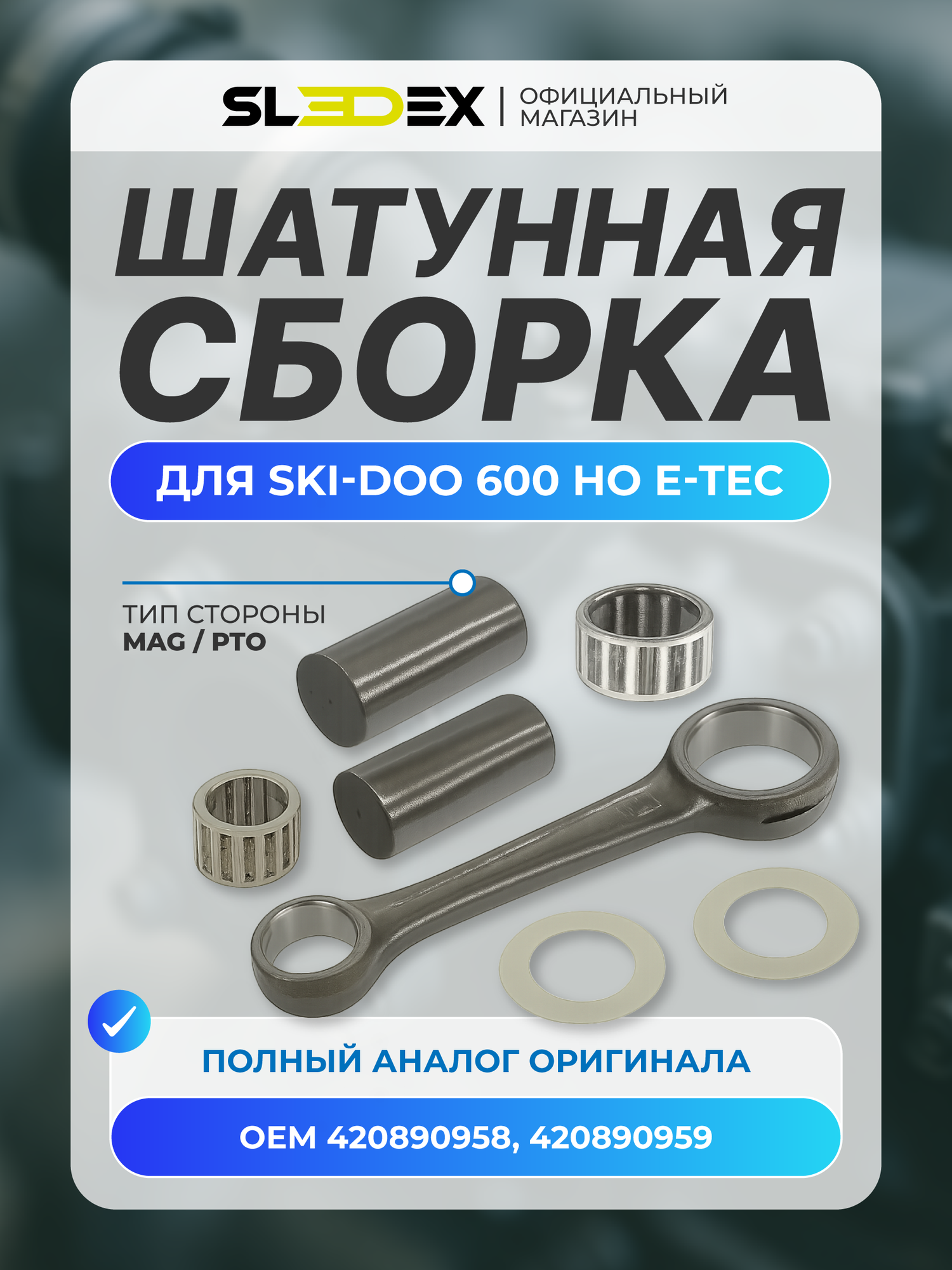 Шатунная сборка MAG/PTO для Ski-Doo 600 HO E-TEC
