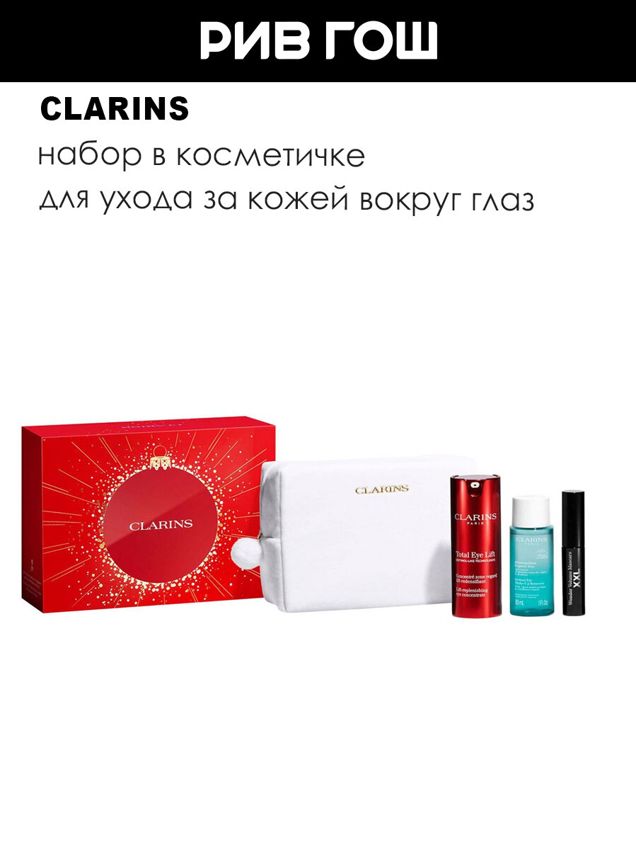 CLARINS Набор в косметичке жен. (Лифтинг для глаз, 15 мл + Тушь для ресниц, 3 мл, 01 + Лосьон, 30 мл)