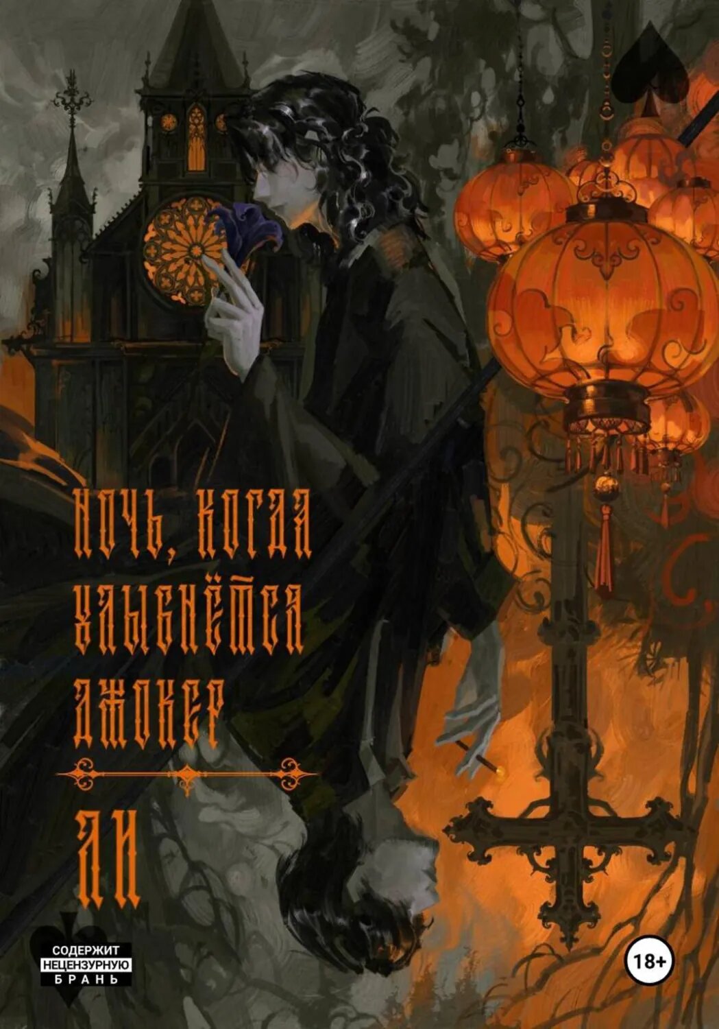 Ночь, когда улыбнется Джокер. Том 1 [Цифровая книга]