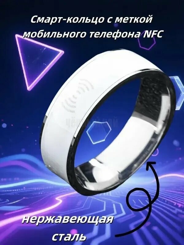 Смарт-кольцо с NFC меткой бесконтактная разблокировка телефона, платежи и цифровой ключ, 1 шт