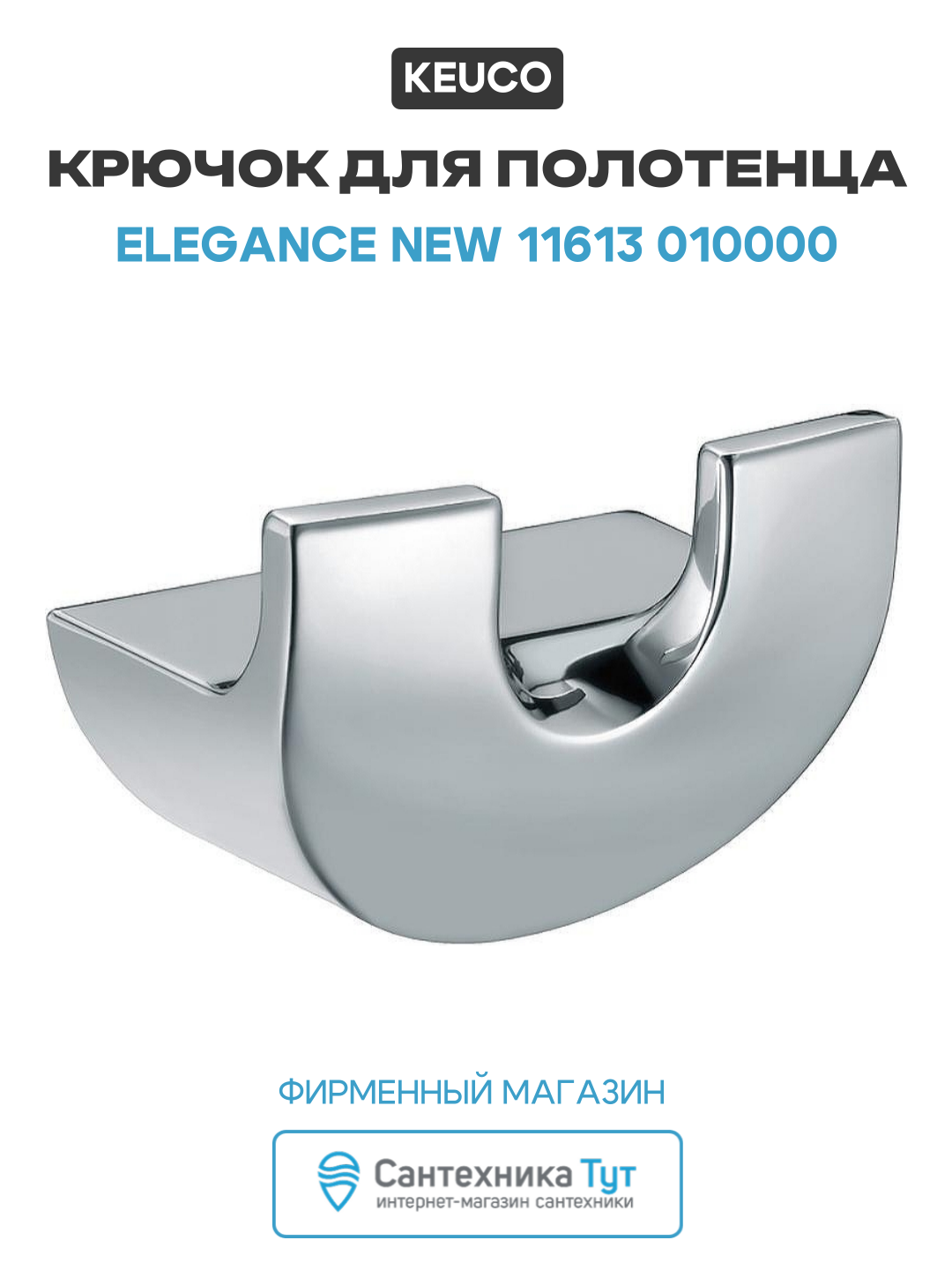 Крючок Keuco Elegance New 11613 010000 Хром латунь на стену