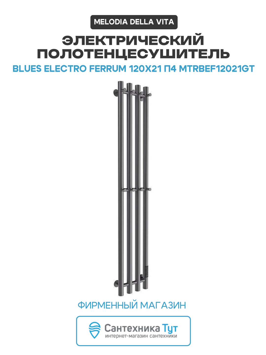 Электрический полотенцесушитель Blues Electro Ferrum 120х21 П4 MTRBEF12021gt Графит