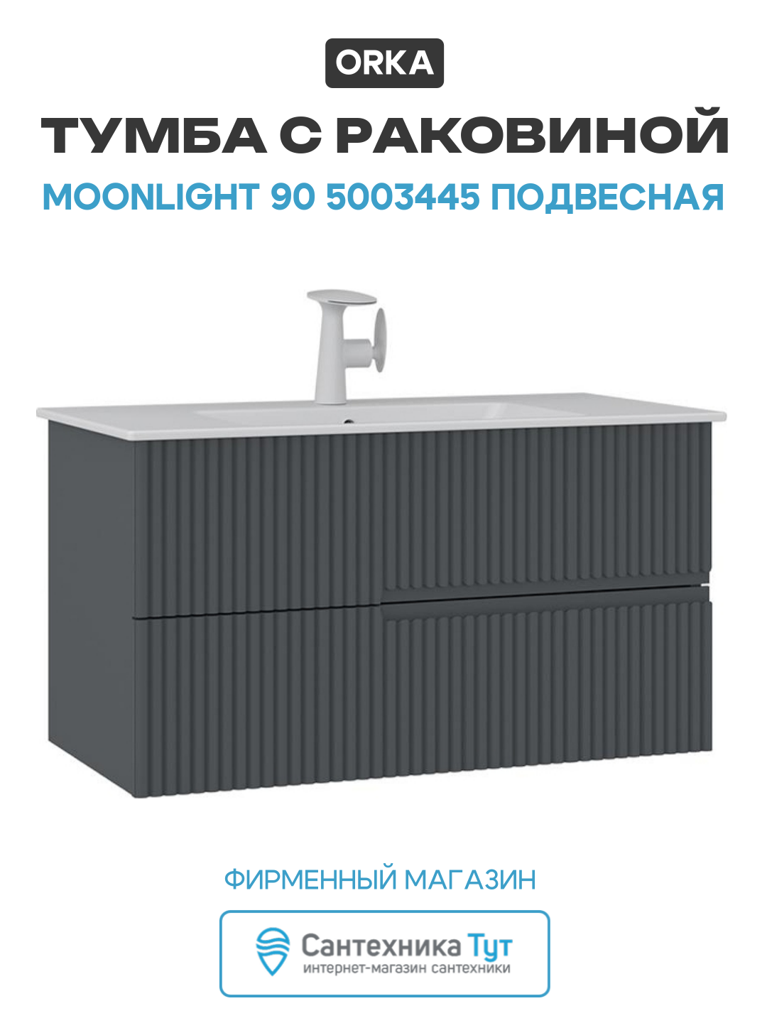 Тумба с раковиной Orka Moonlight 90 5003445 подвесная цвет Антрацит матовый