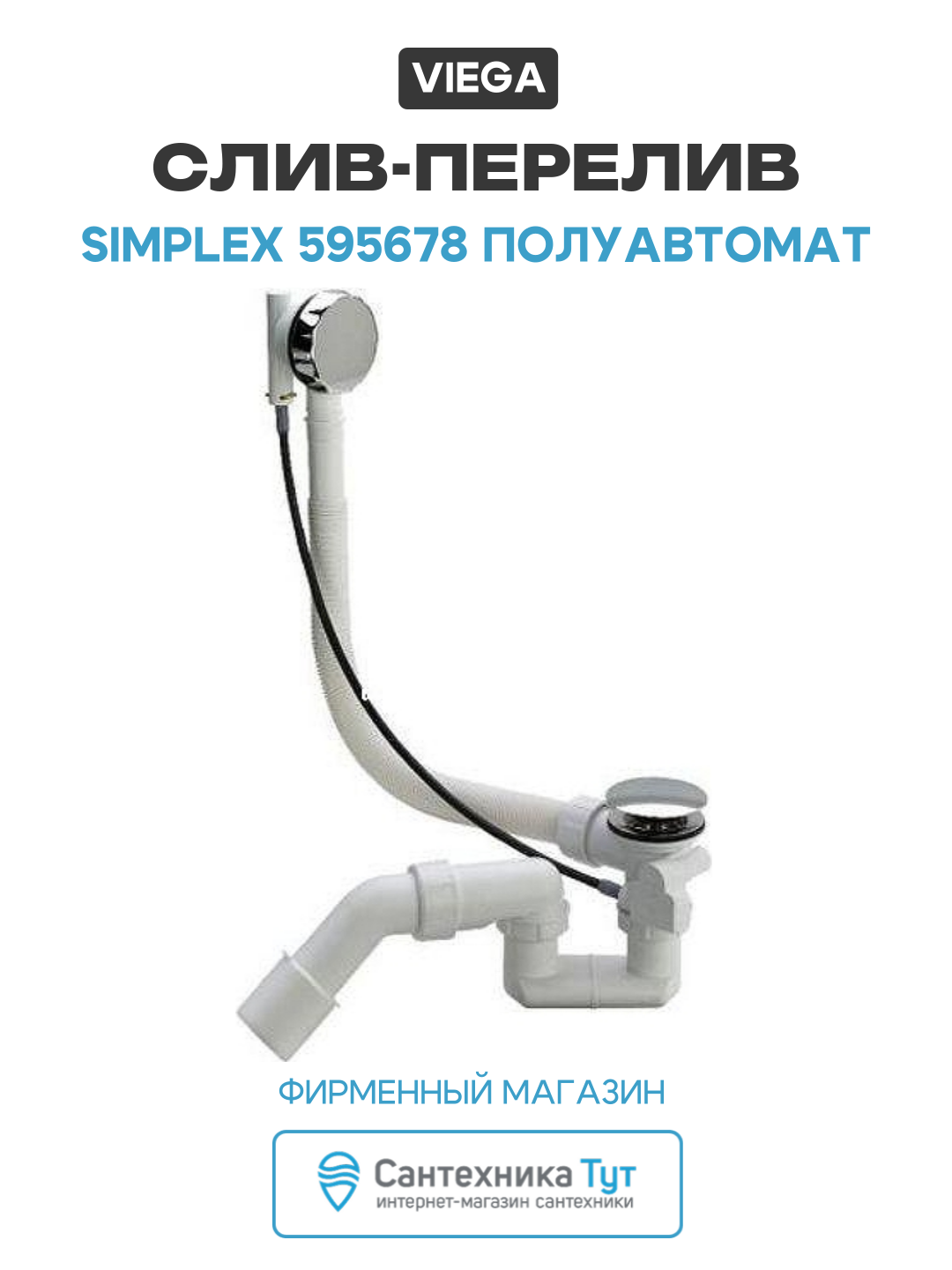 Слив-перелив Viega Simplex 595678 полуавтомат Хром пластик хром