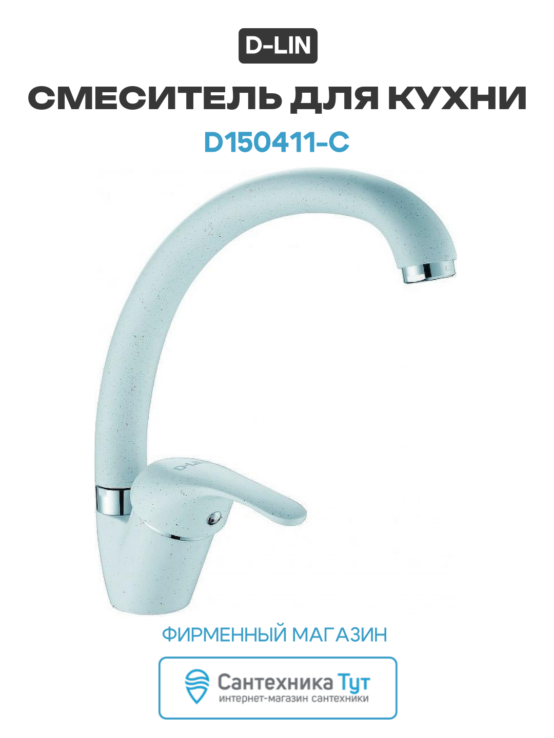 Смеситель D-Lin D150411-C, для кухни, однорычажный, белый, матовый