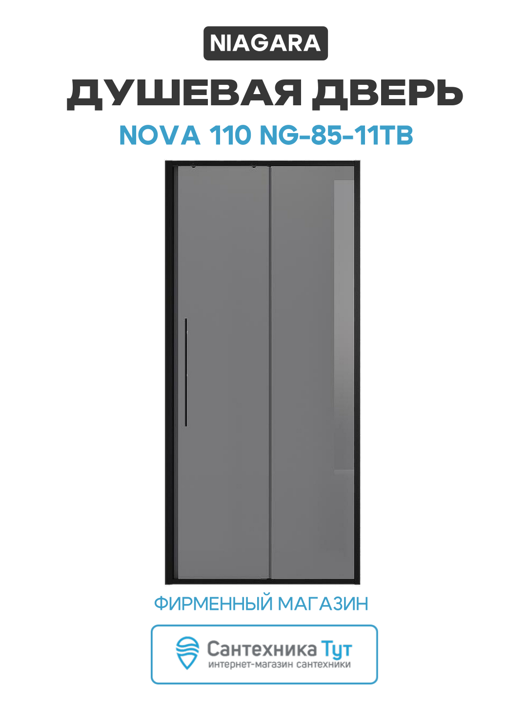 Душевая дверь Niagara Nova 110 NG-85-11TB профиль Черный матовый стекло тонированное