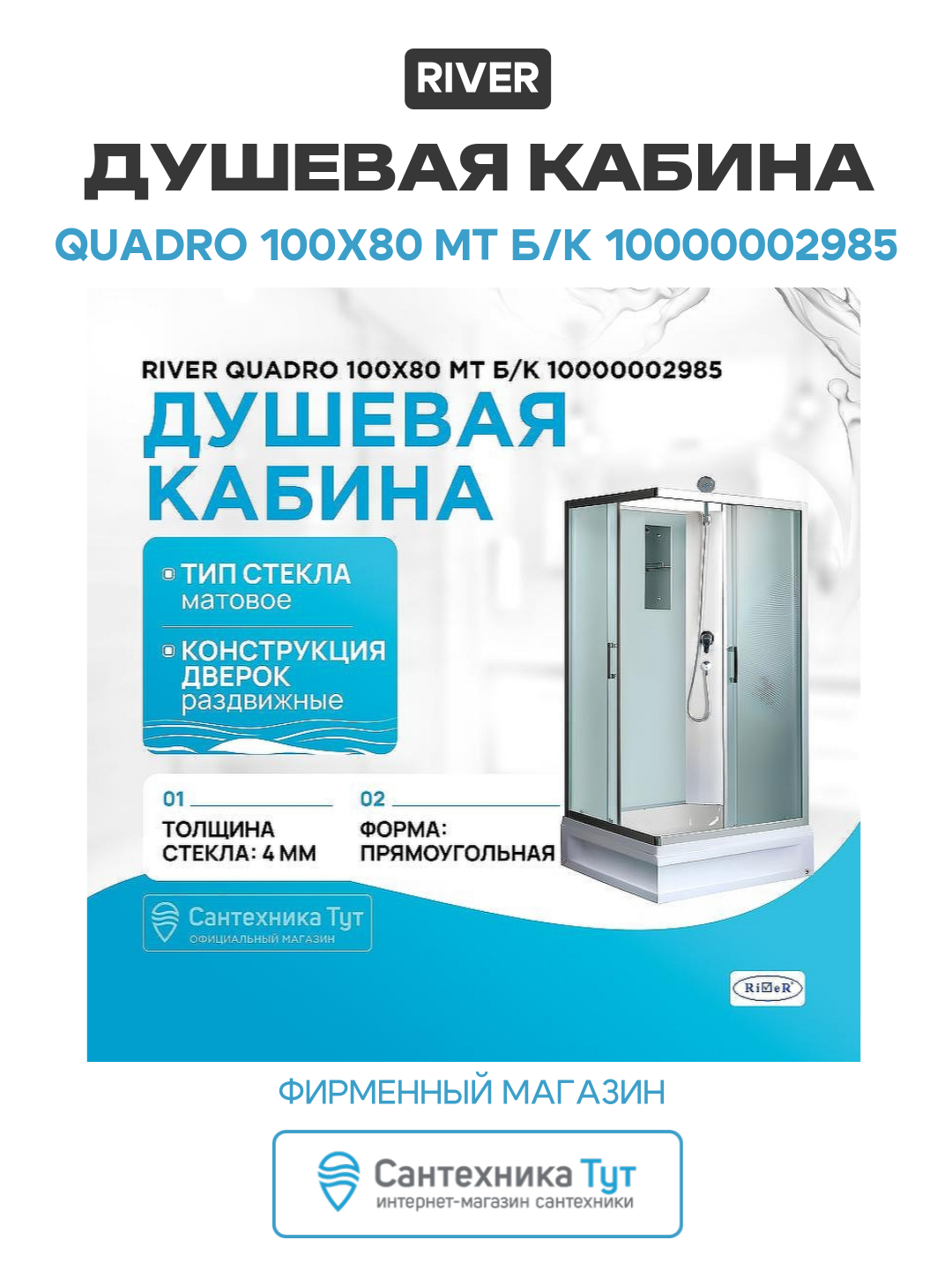 Душевая кабина River Quadro 100x80 МТ Б/К 10000002985 с поддоном 100х80 без гидромассажа матовый хром Россия