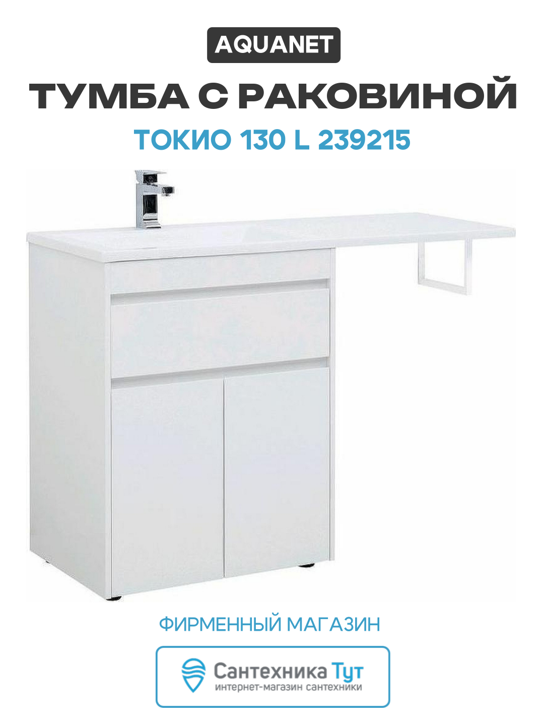 Тумба с раковиной Aquanet Токио 130 L 239215 Белая МДФ / ЛДСП белый с дверками