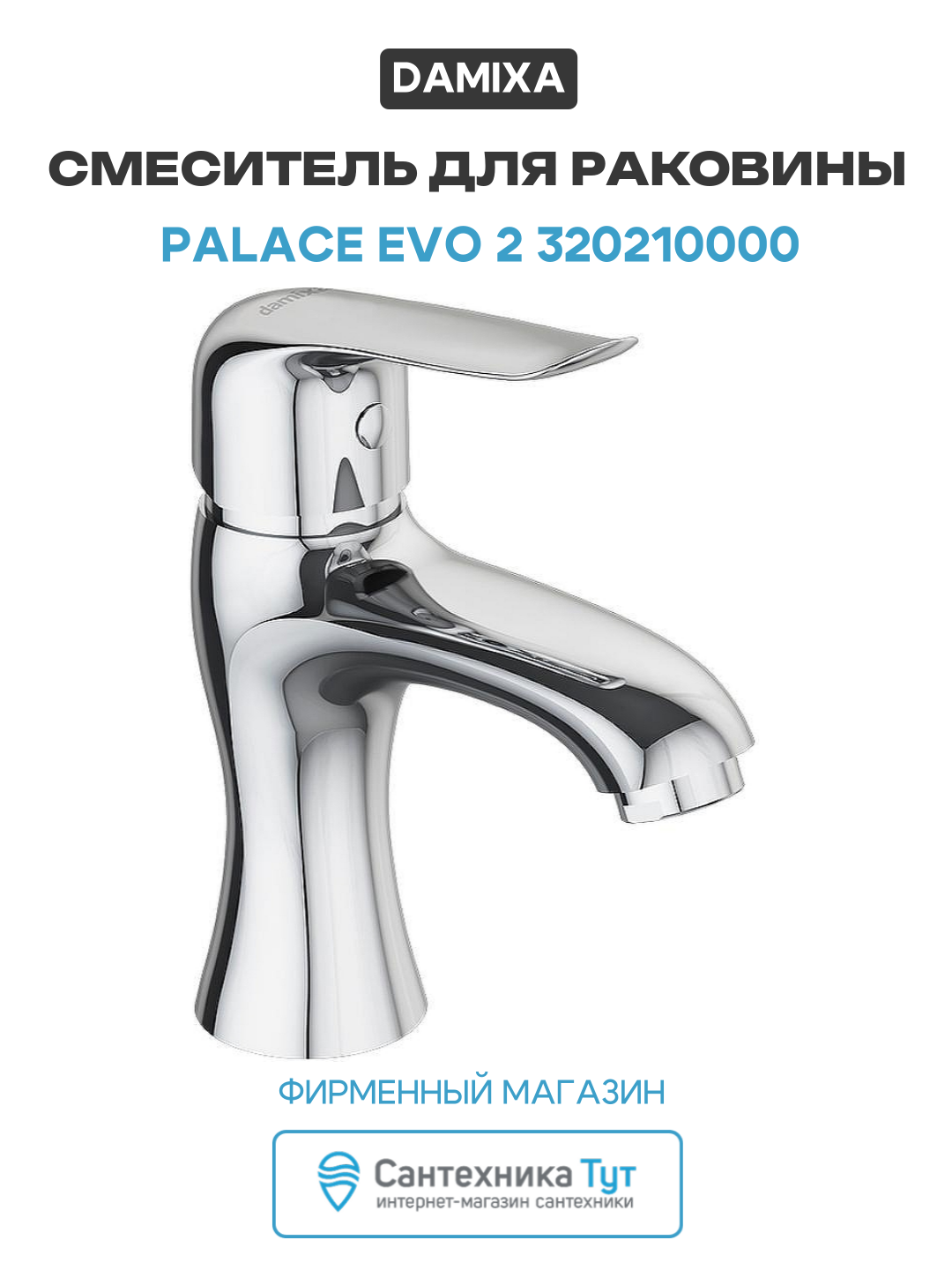 Смеситель для раковины на кухню и ванную / кран для умывальника Damixa Palace Evo 2 320210000 Хром