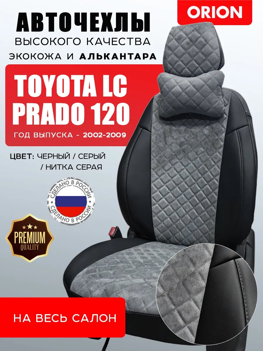 Чехлы на сиденья для Toyota LC Prado 120, на весь салон